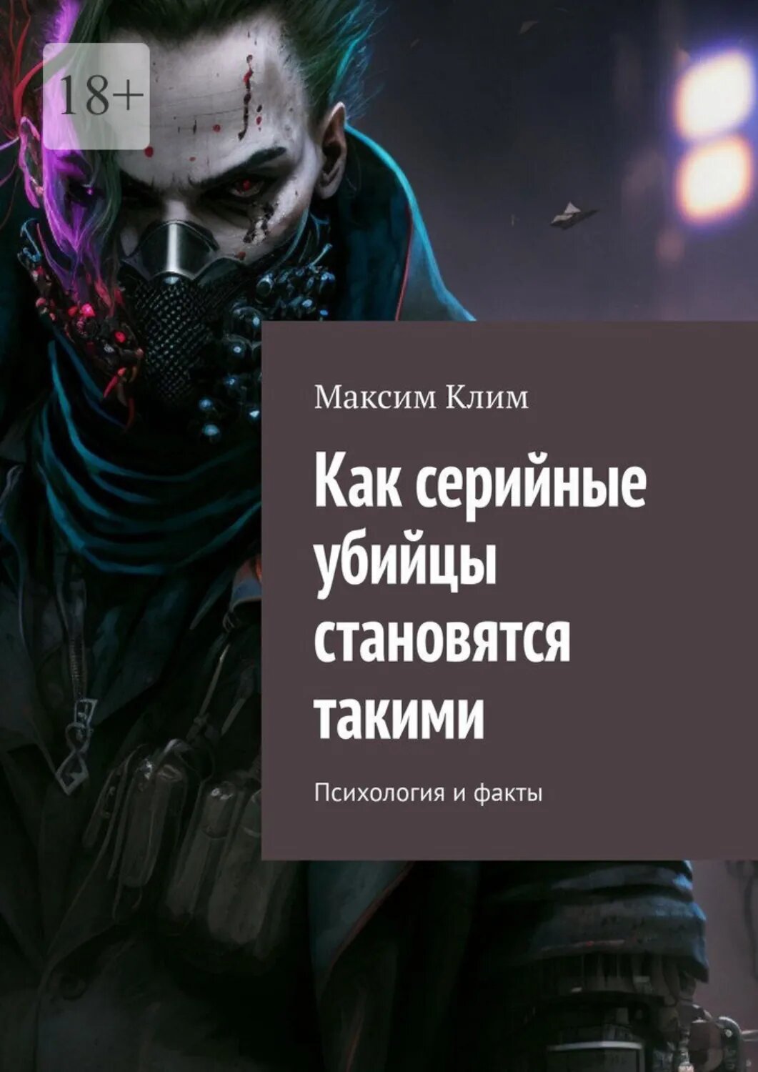 Как серийные убийцы становятся такими. Психология и факты [Цифровая книга]