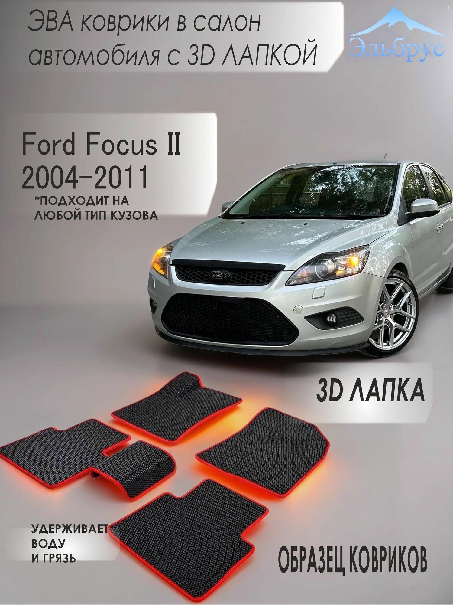 Комплект ЭВА ковриков в автосалон Ford Focus II 2004-2011