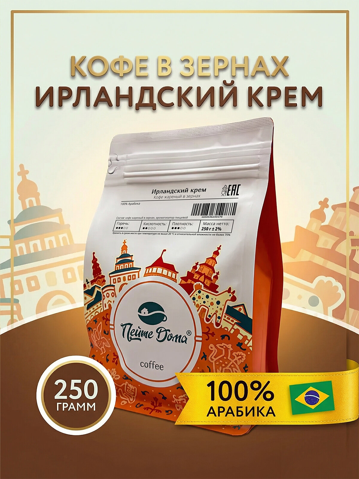 Кофе в зернах 250гр Ирландский Крем ароматизированный 100% Арабика