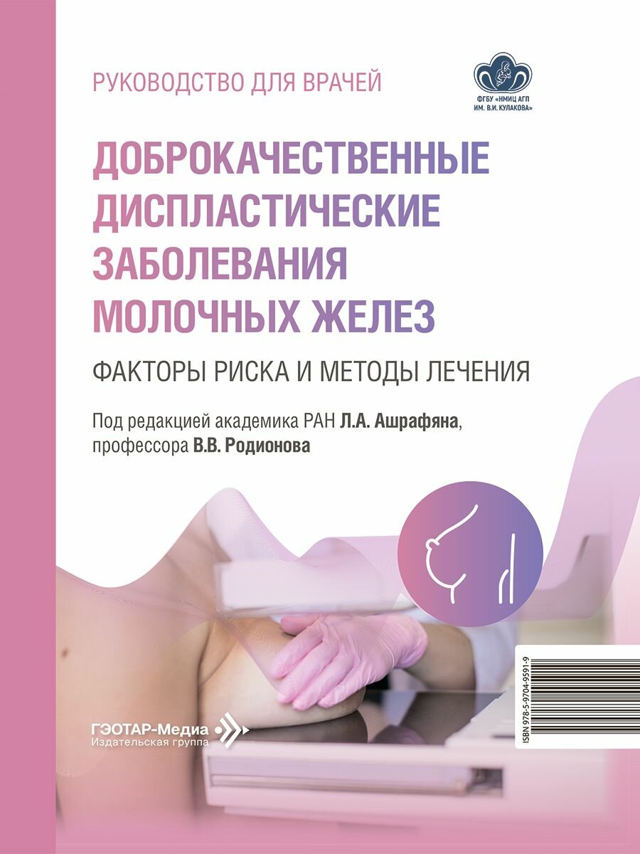 Доброкачественные диспластические заболевания молочных желез: факторы риска и методы лечения: руководство для врачей