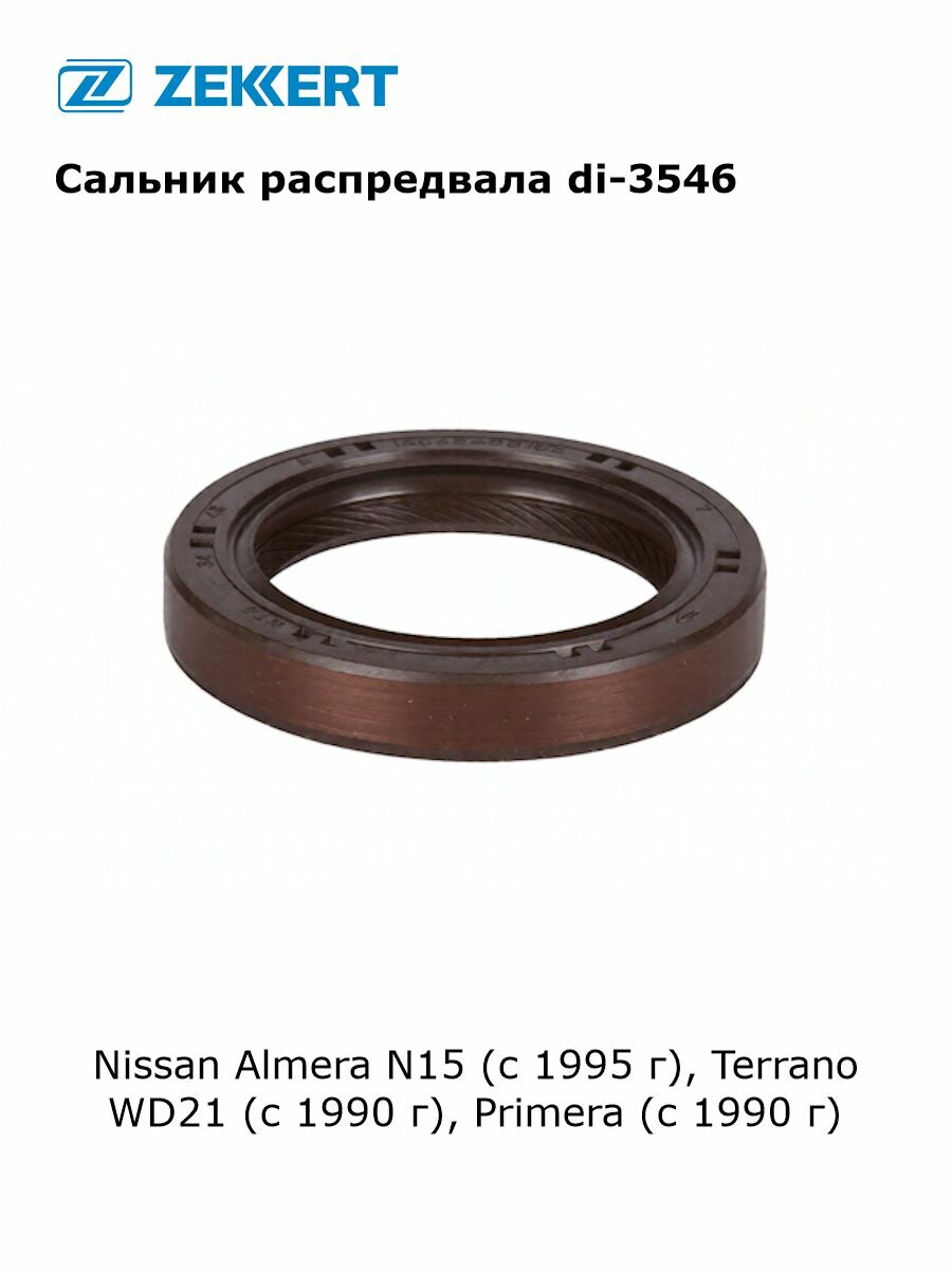 Сальник распредвала для Nissan Almera N15 (с 1995 г), Terrano WD21 (с 1990 г), Primera (с 1990 г) арт di-3546