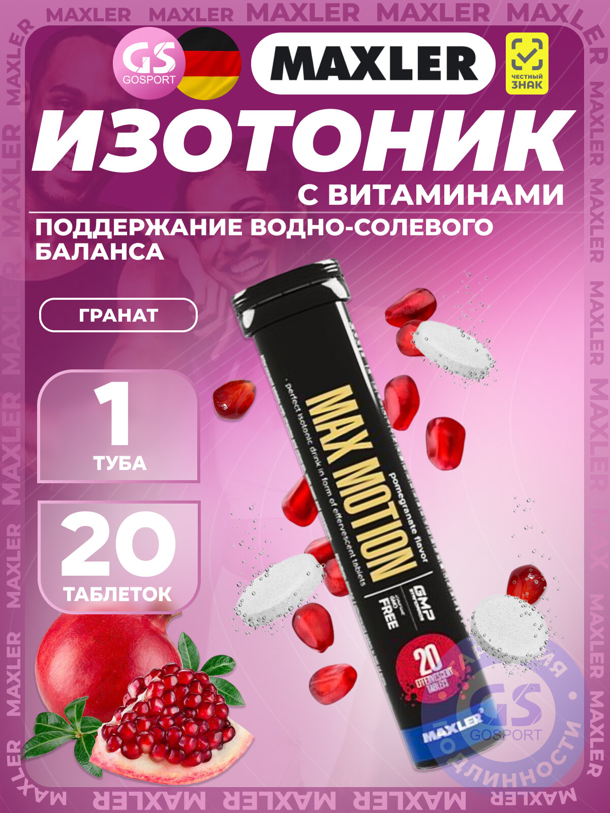 Изотоник MAXLER Max Motion Effervescent 1х20 шипучих таблеток, Гранат