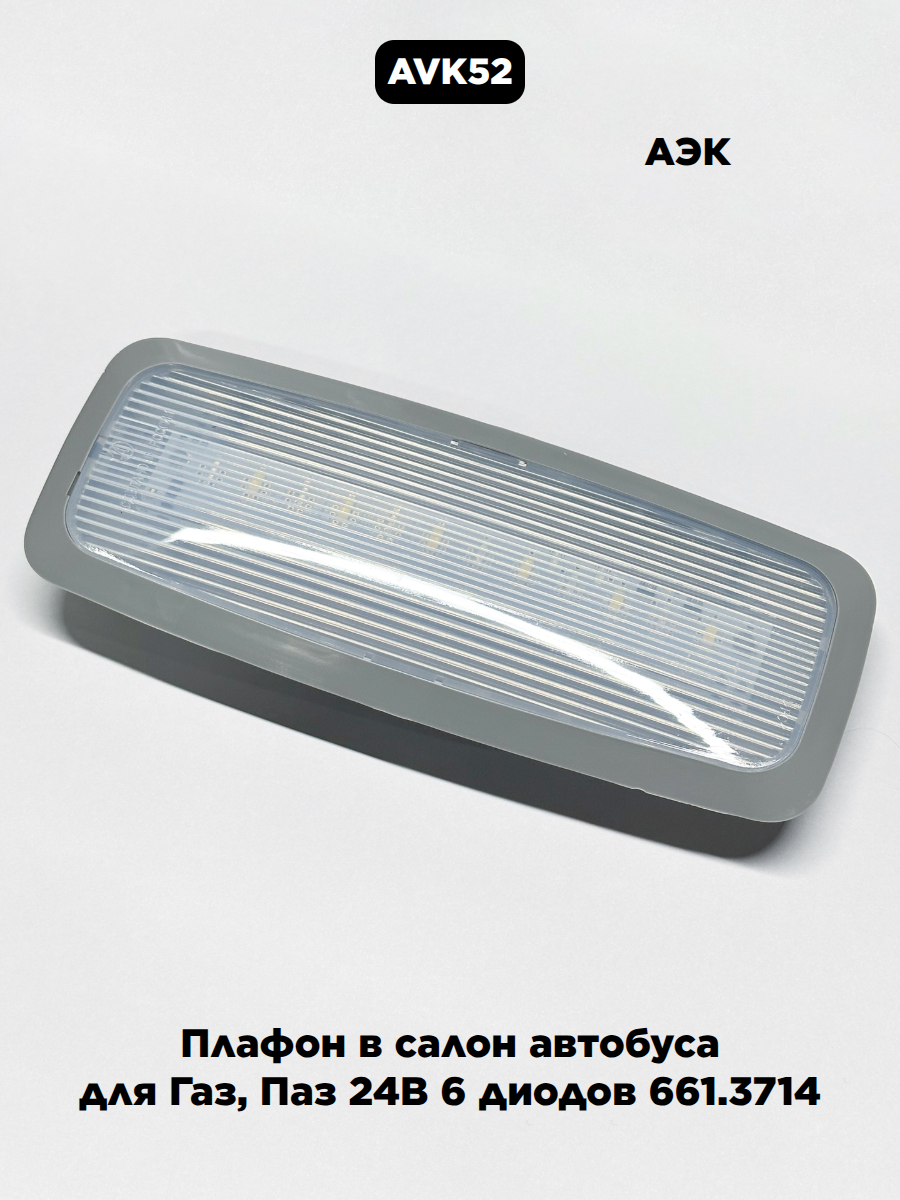Плафон освещения салона (6 светодиодов) 24 В АвтоЭлектроКонтакт (АЭК) (арт.  661.3714)