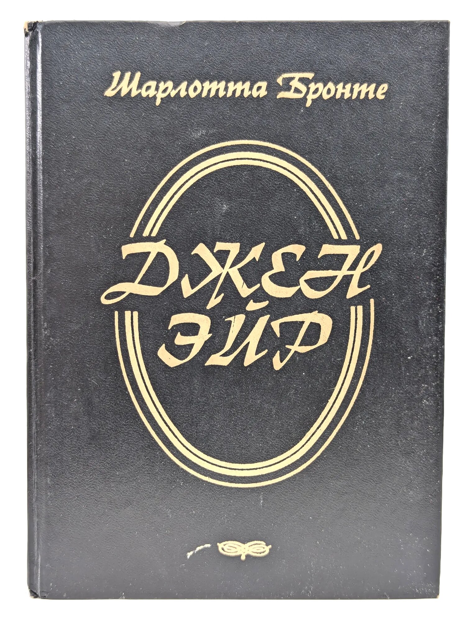 Джен Эйр Бронте Шарлотта 1993