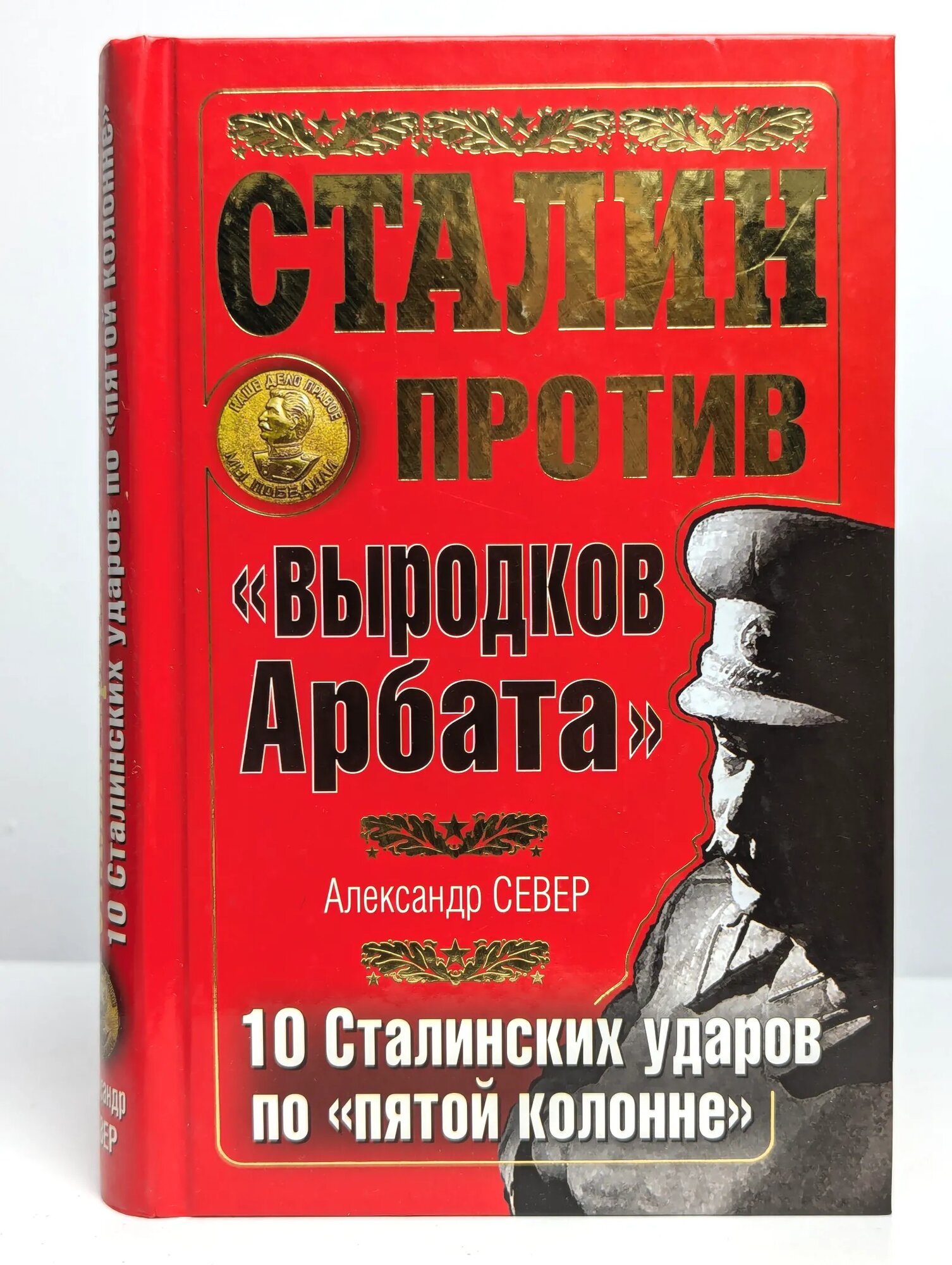 Сталин против "выродков Арбата" Александр Север 2011