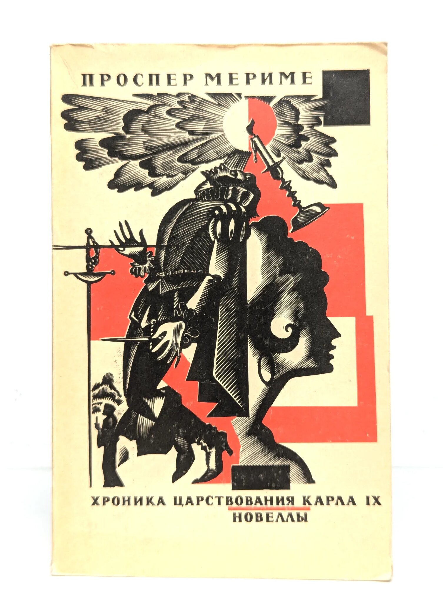 Хроника царствования Карла IX. Новеллы Мериме Проспер 1975