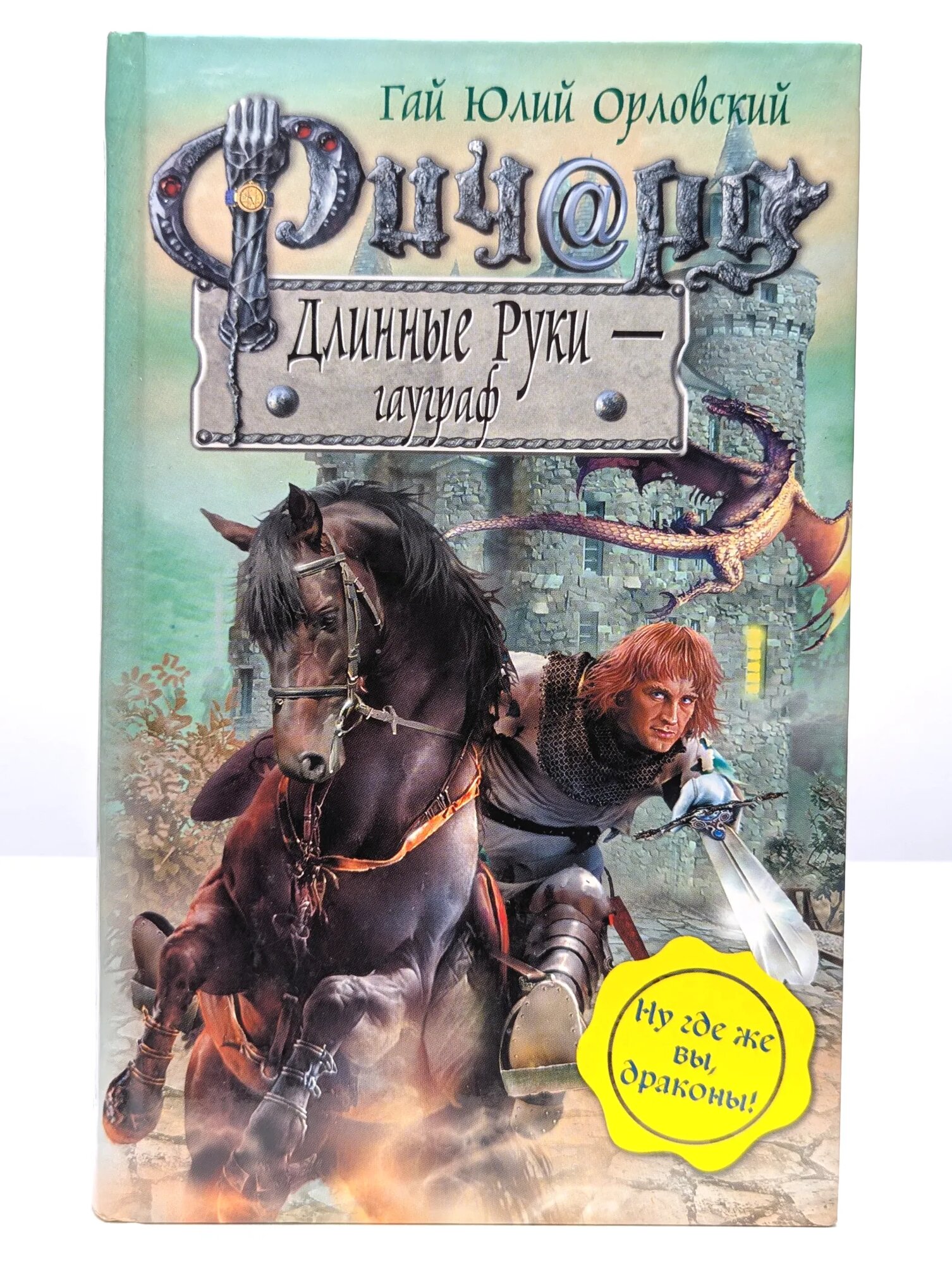 Ричард Длинные Руки - гауграф Орловский Гай Юлий 2009