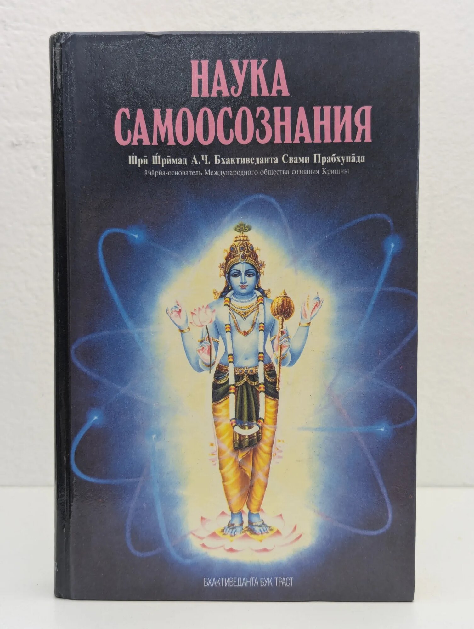 Наука самоосознания Абхай Чаранаравинда Бхактиведанта Свами Прабхупада 1991