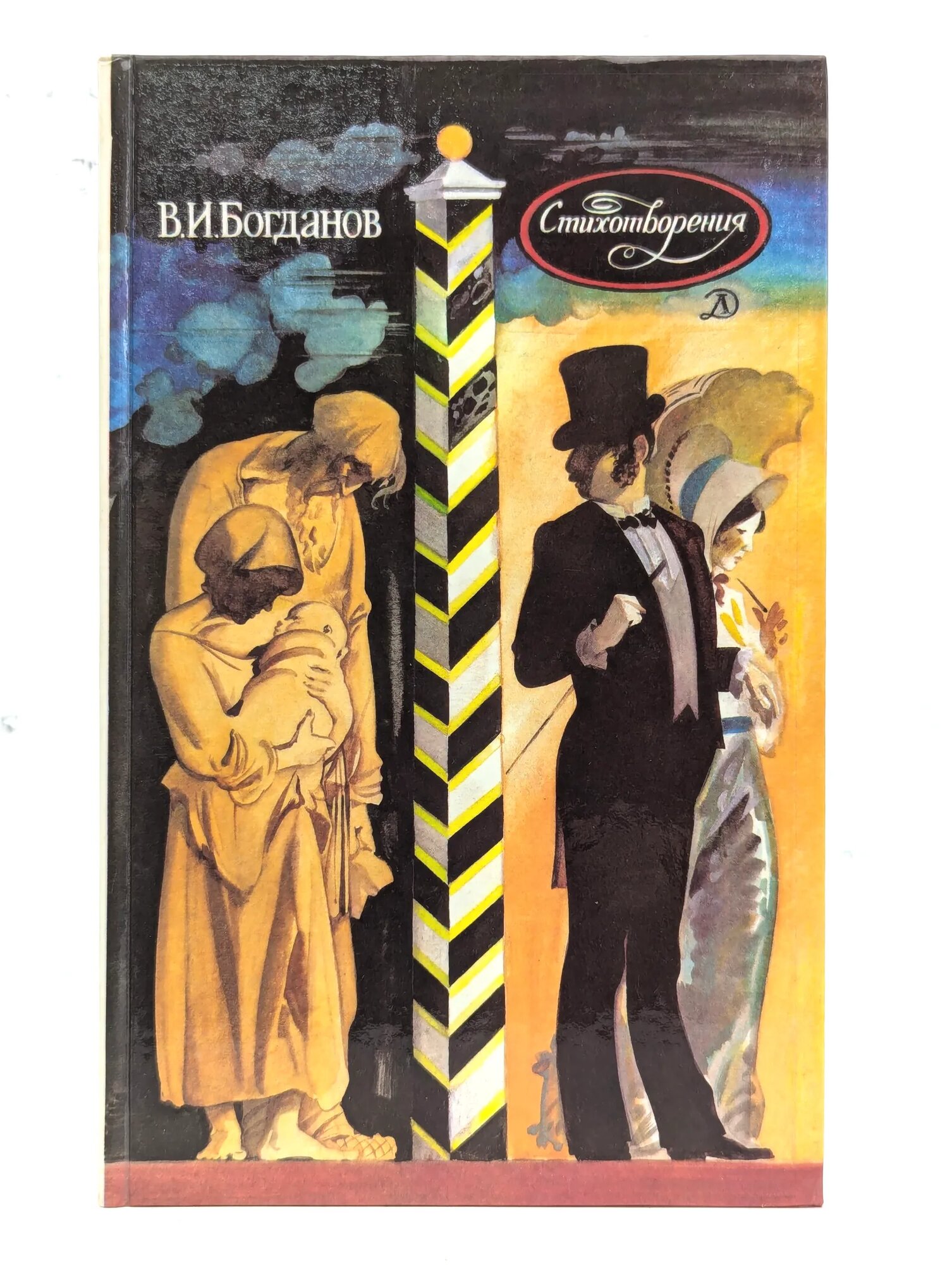 В. И. Богданов. Стихотворения Богданов Василий Иванович 1987