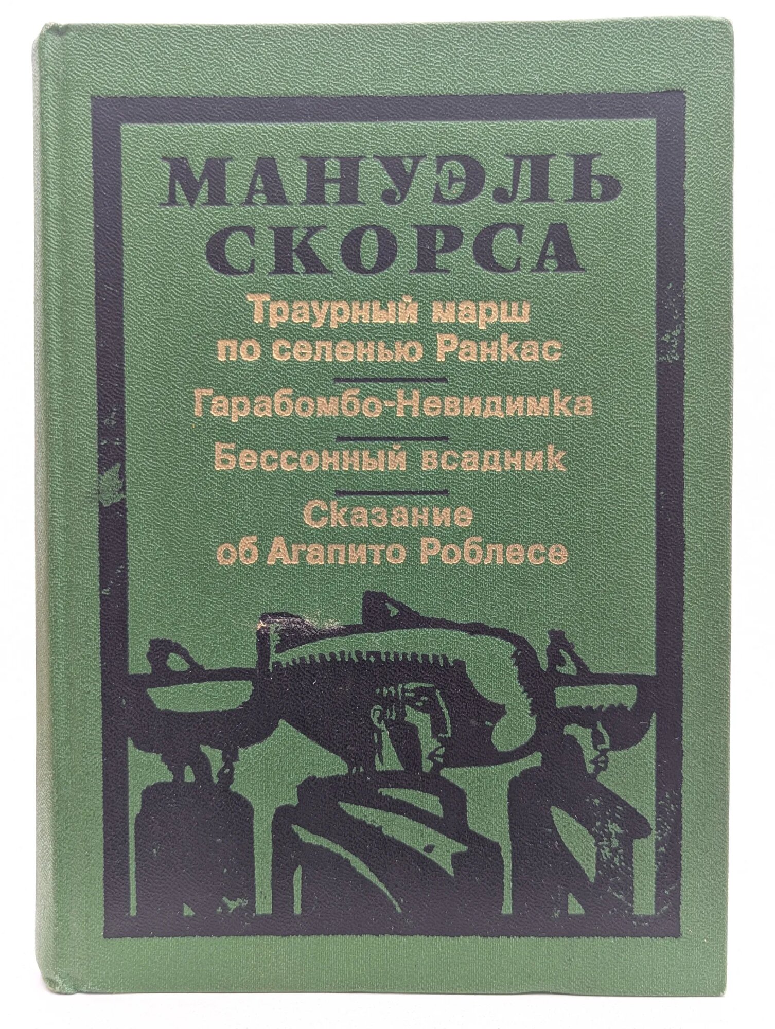 Траурный марш по селенью Ранкас. Гарабомбо - невидимка Скорса Мануэль 1981