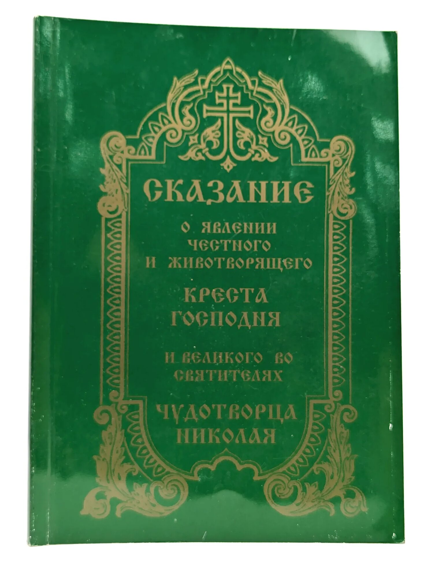 Сказание о явлении Честного и Животворящего Креста Господня Сборник 2002