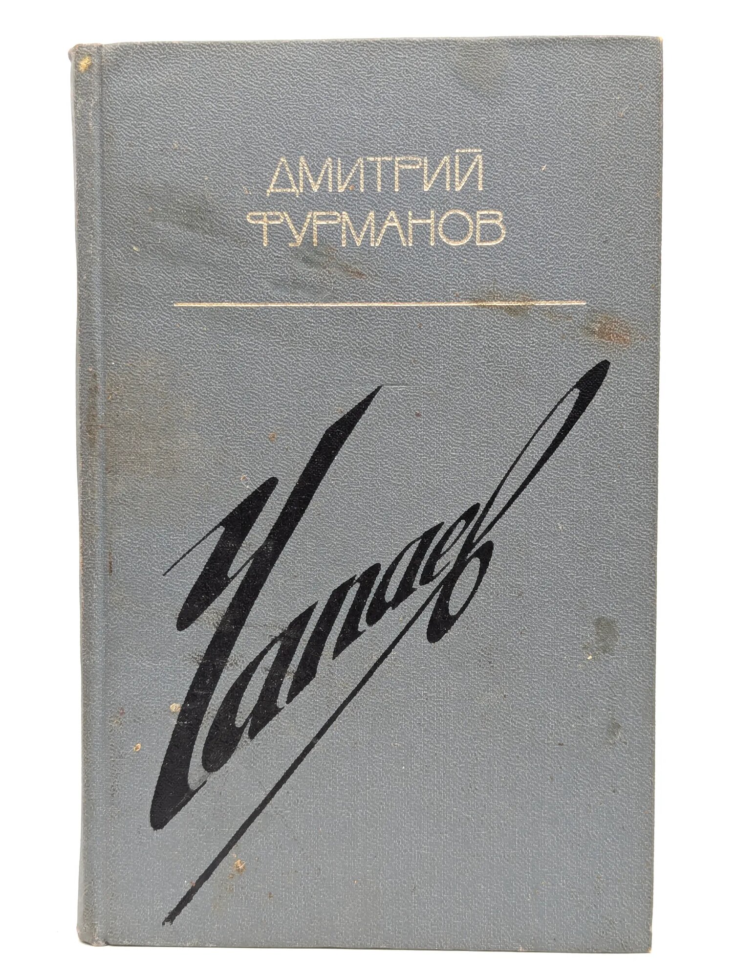 Чапаев Фурманов Дмитрий Андреевич 1980