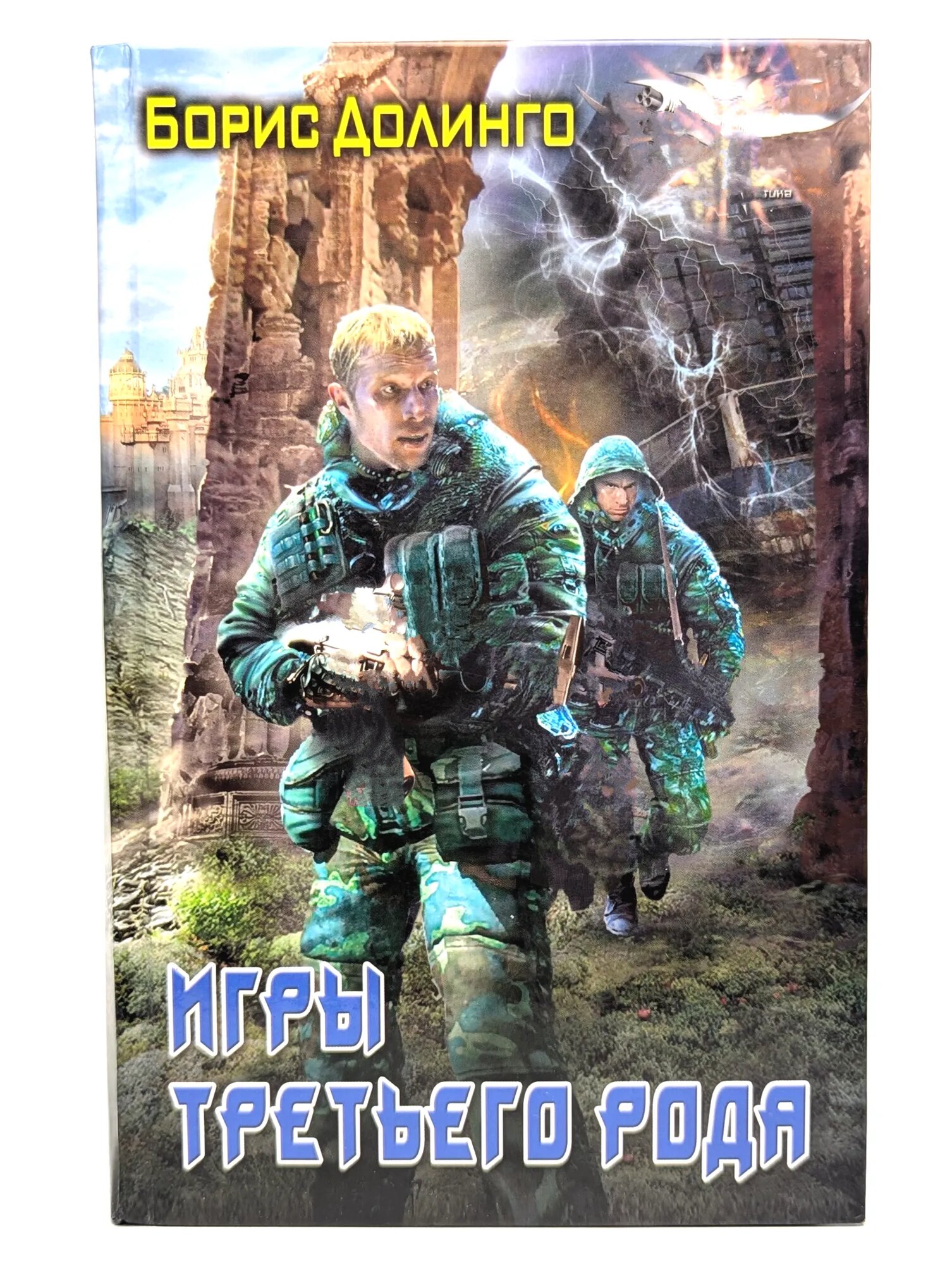 Игры третьего рода Долинго Борис Анатольевич 2009