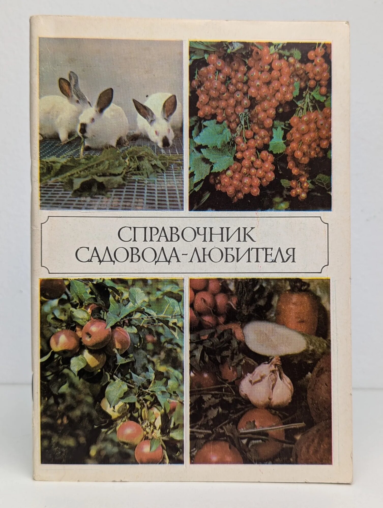 Справочник садовода-любителя Мухин Вадим Дмитриевич, Ракитин Александр Юрьевич 1988