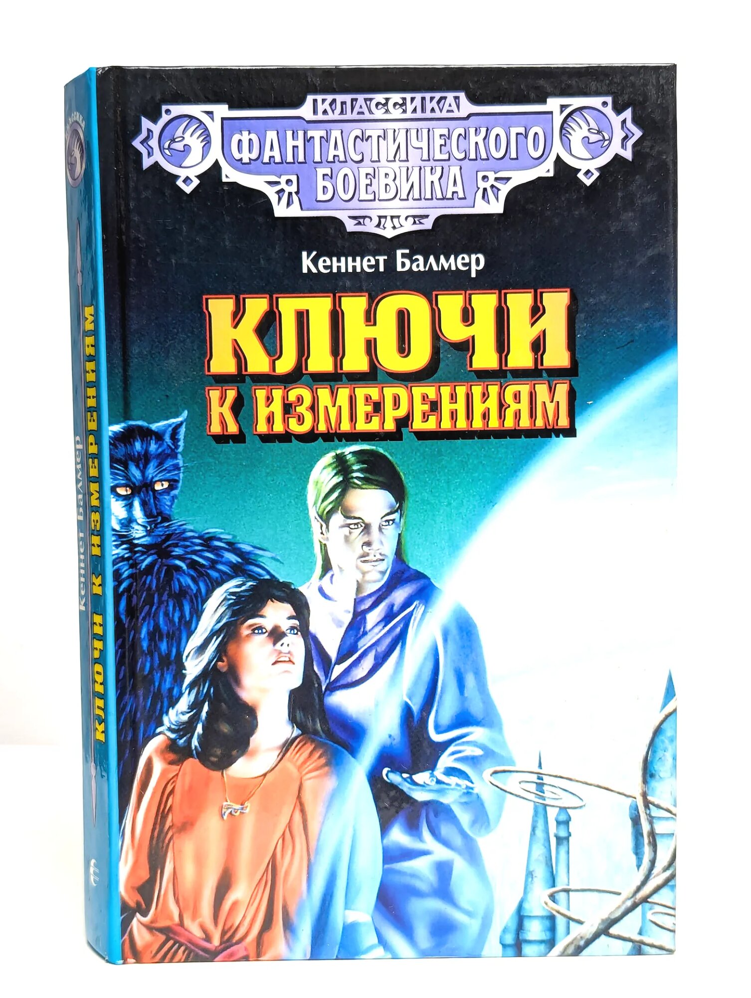 Ключи к измерениям Балмер Кеннет 2000