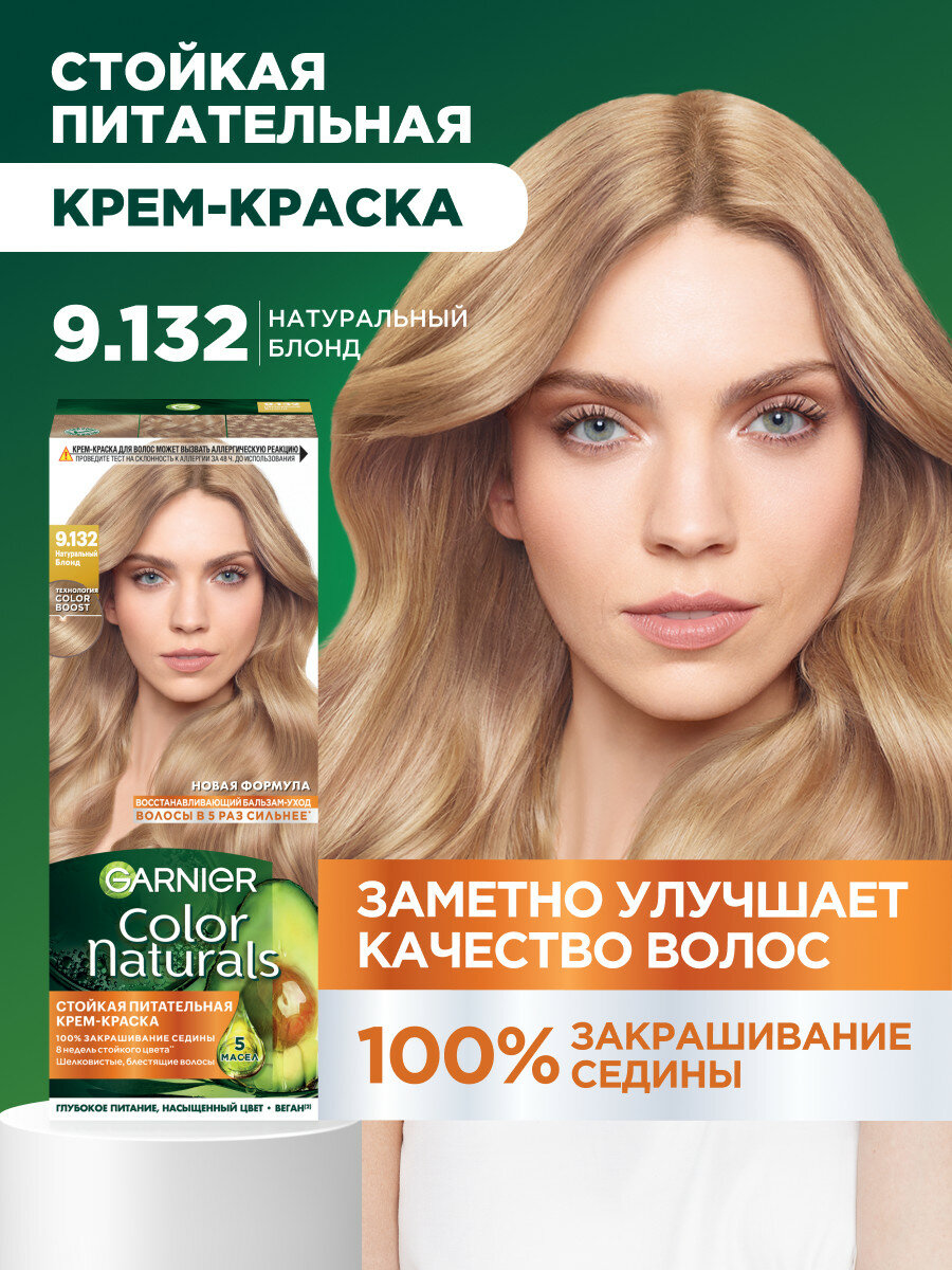 Garnier Стойкая питательная крем-краска для волос "Color Naturals", оттенок 9.132, Натуральный блонд, 110мл