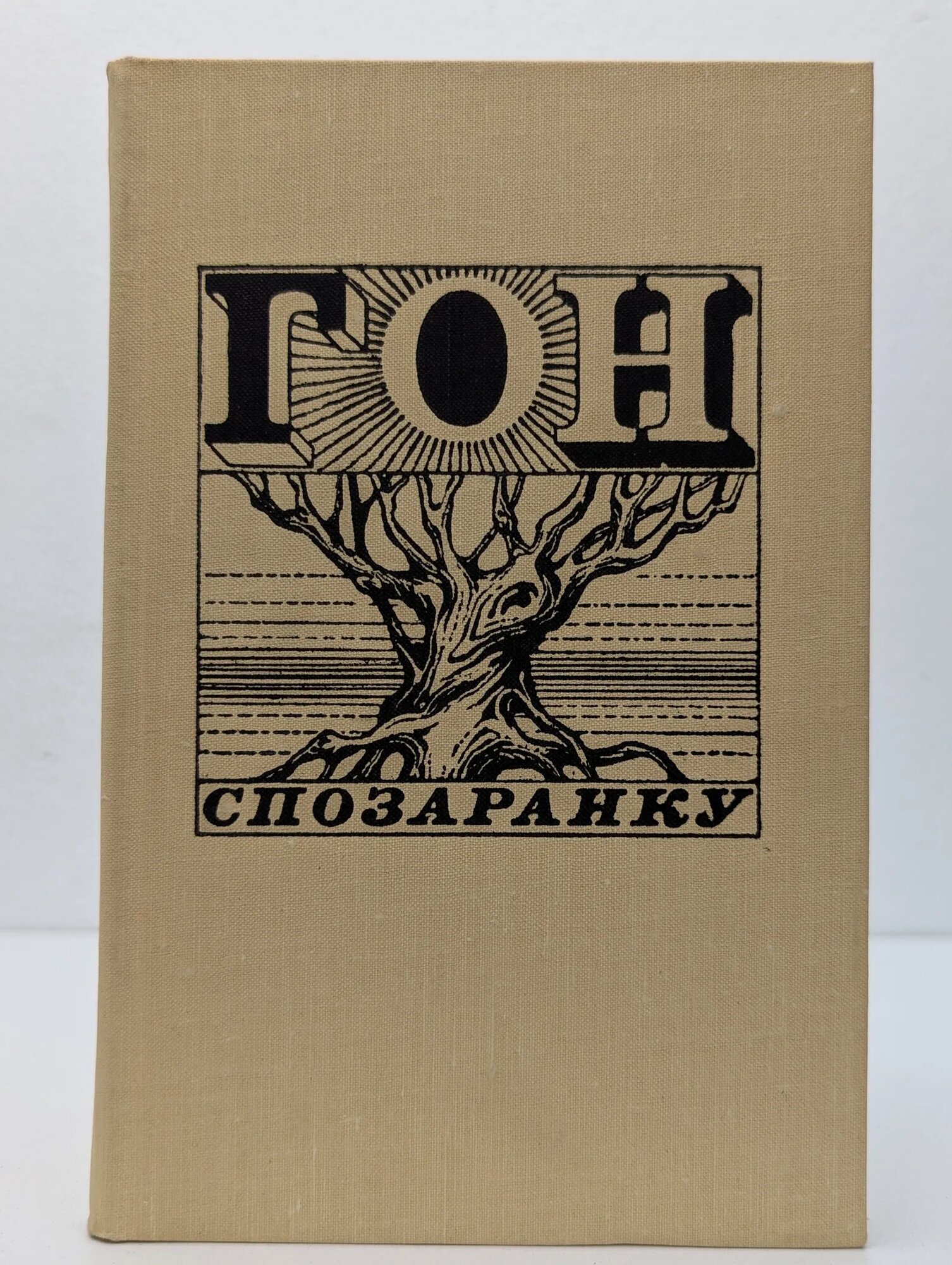 Гон спозаранку. Рассказы американских писателей о молодежи Сборник 1975