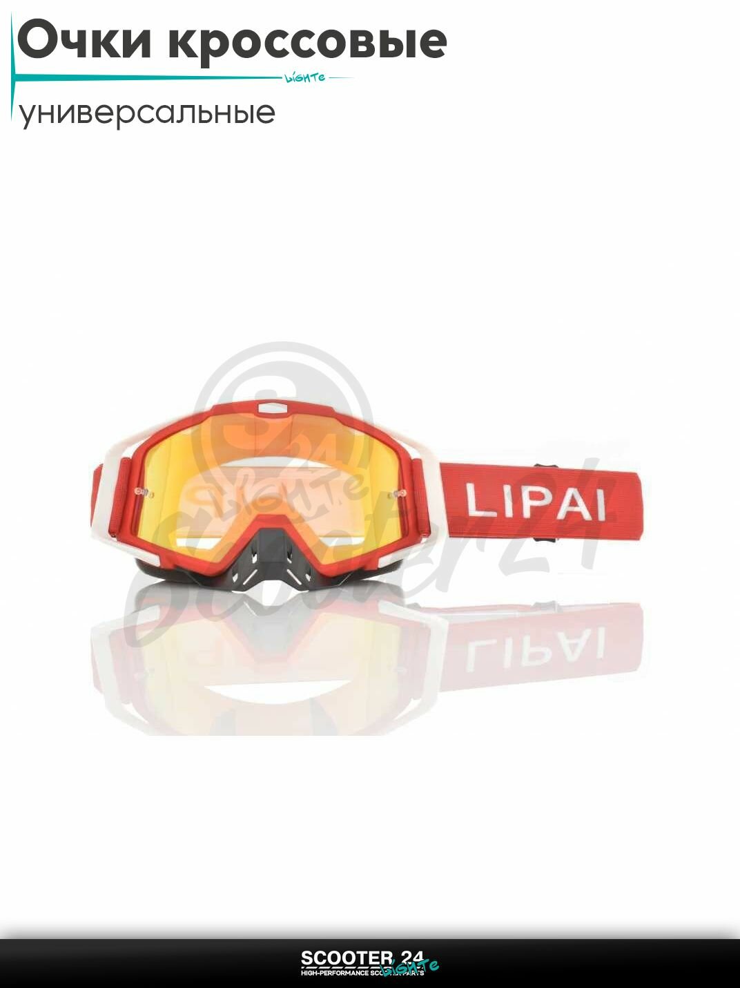 Очки кроссовые "LIPAI" (class A, #LP-Y021-2 , визор REVO) маска для мотокросса / эндуро на мотоцикл / питбайк квадроцикл и снегоход под шлем