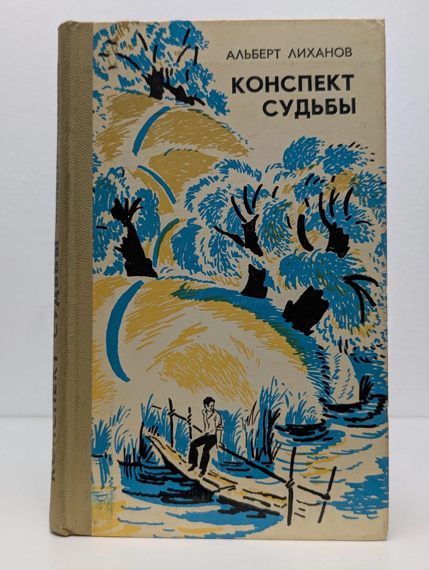 Конспект судьбы Лиханов Альберт Анатольевич 1976