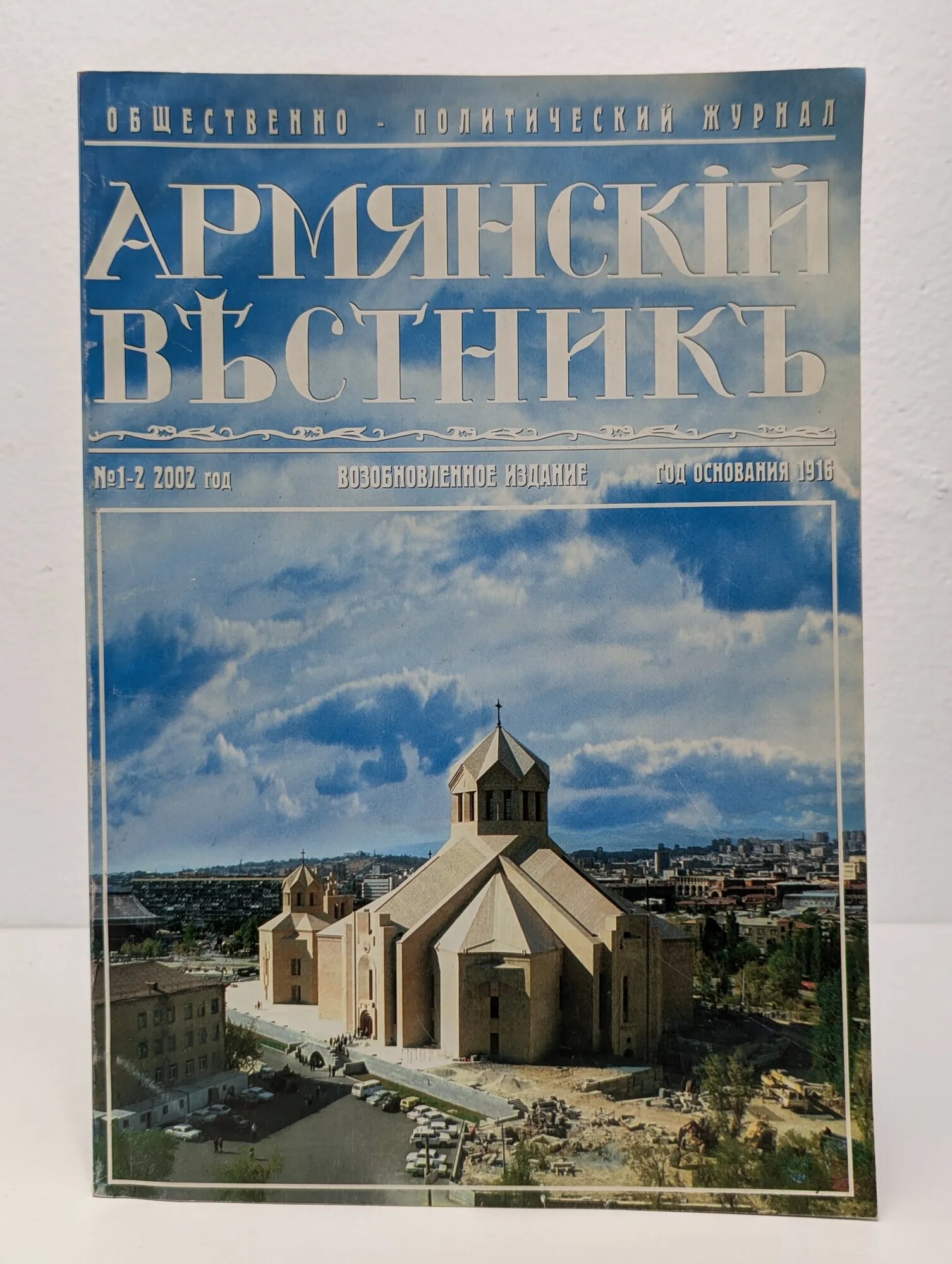 Армянский вестник. №1, 2002 Микаелян Карен, Гейвандов Эдуард, Ковальская Елена (ред.) 2002