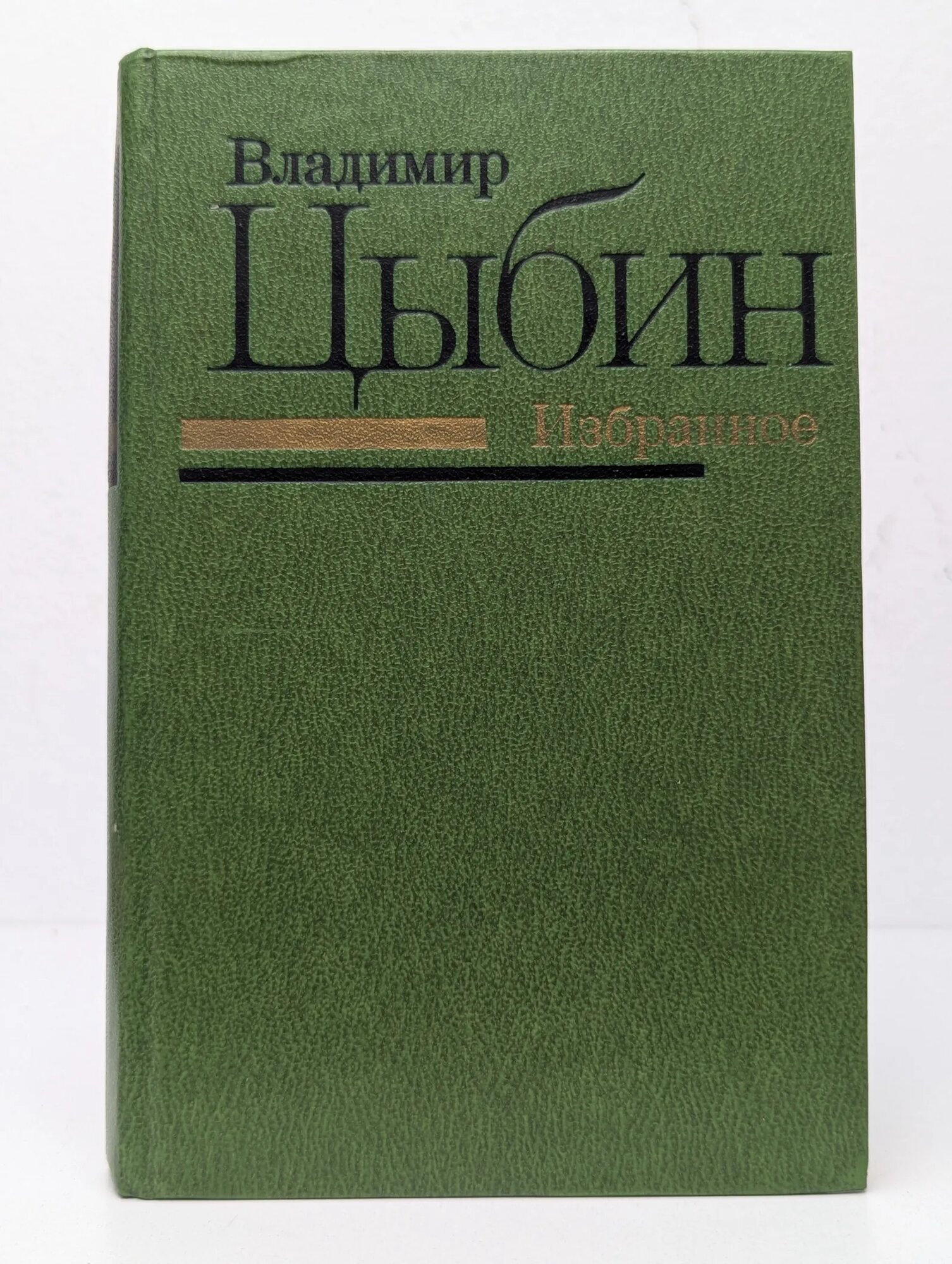 В. Цыбин. Избранное Цыбин Владимир Дмитриевич 1979