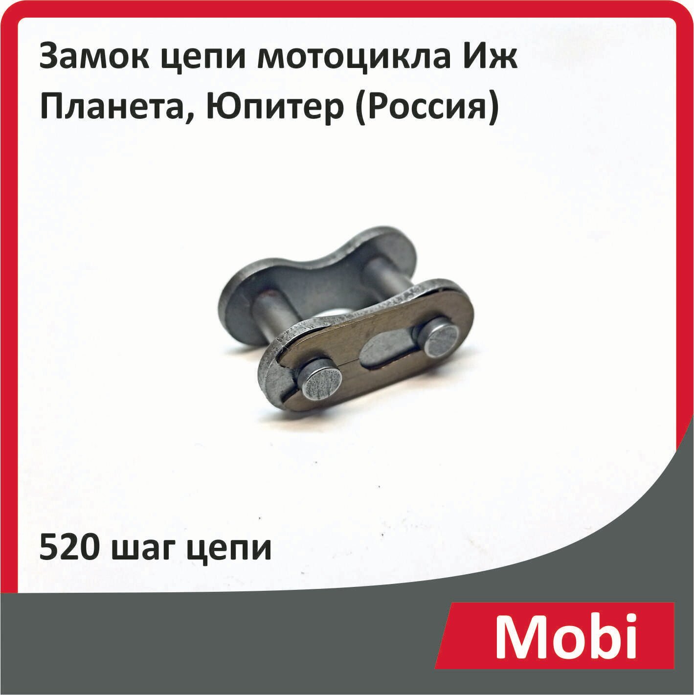 Замок цепи мотоцикла Иж Планета, Юпитер (Россия)