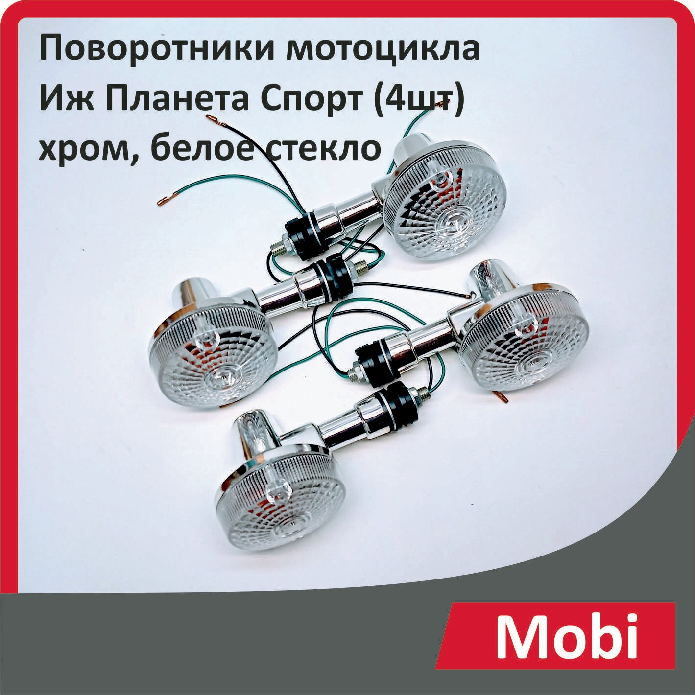 Поворотники мотоцикла Иж Планета Спорт (4шт) хром, белое стекло