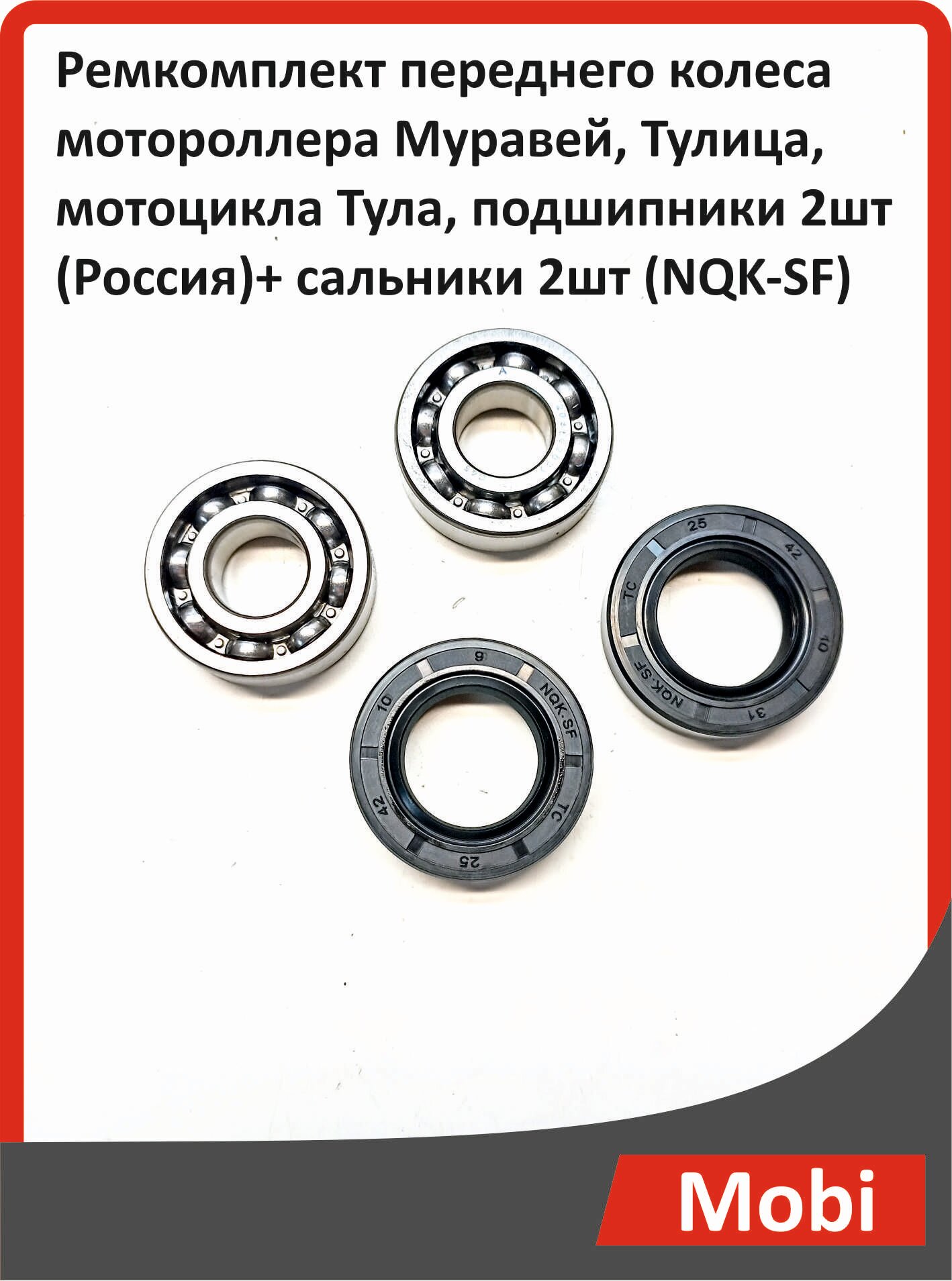 Ремкомплект переднего колеса мотороллера Муравей, Тулица, мотоцикла Тула, подшипники 2шт (Россия)+ сальники 2шт (NQK-SF)