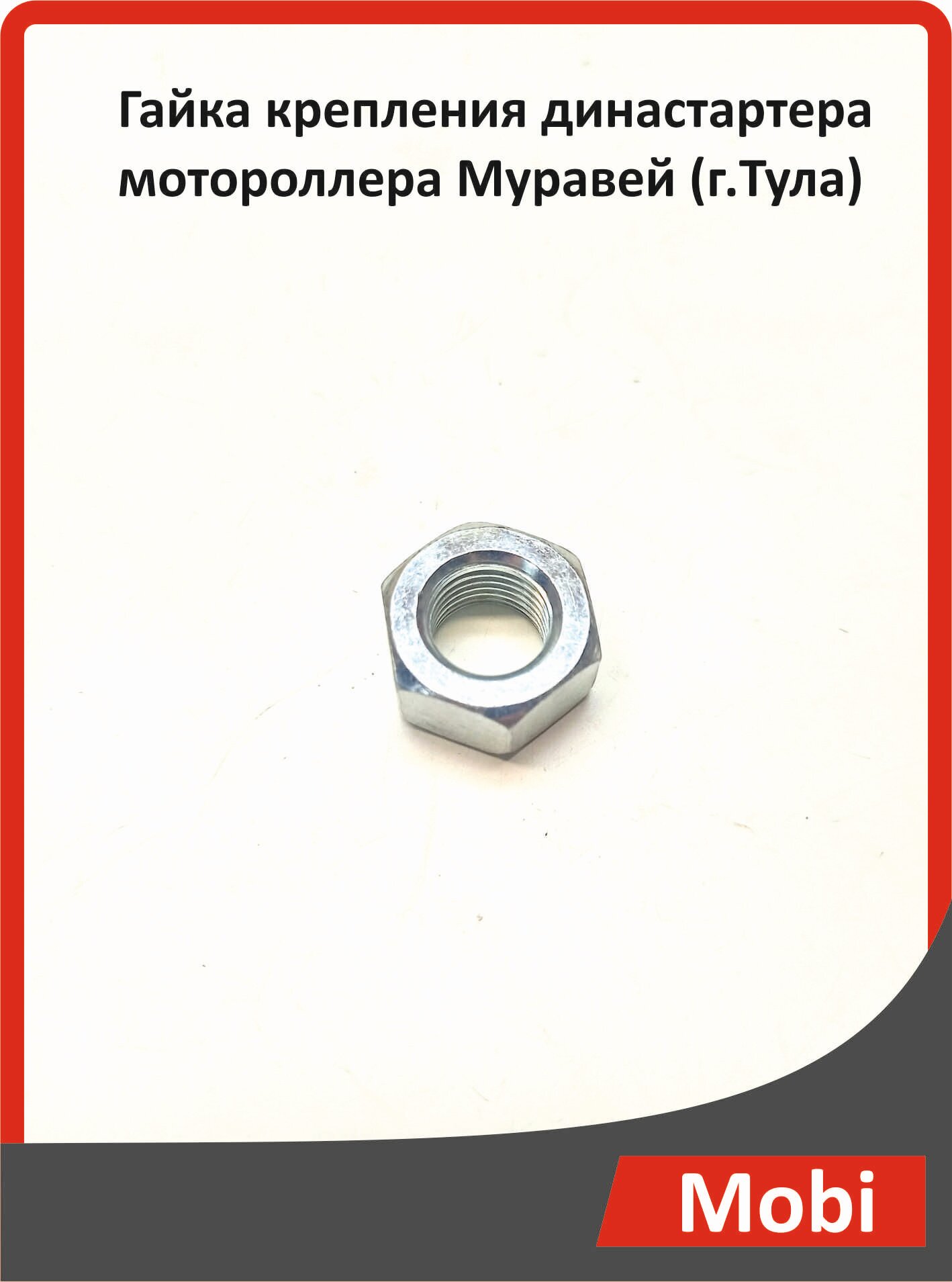 Гайка крепления династартера мотороллера Муравей (г. Тула)