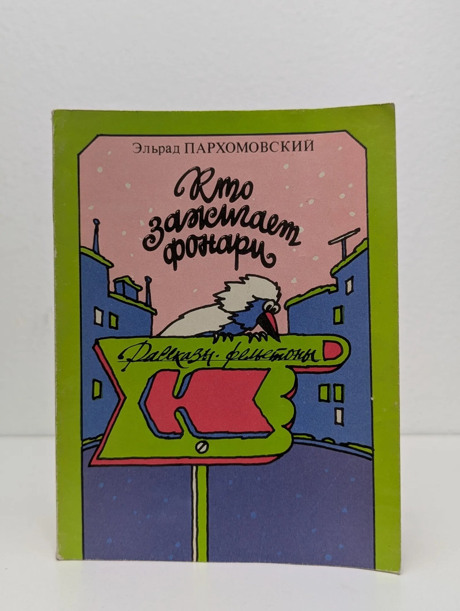 Кто зажигает фонари Пархомовский Эльрад Яковлевич 1988