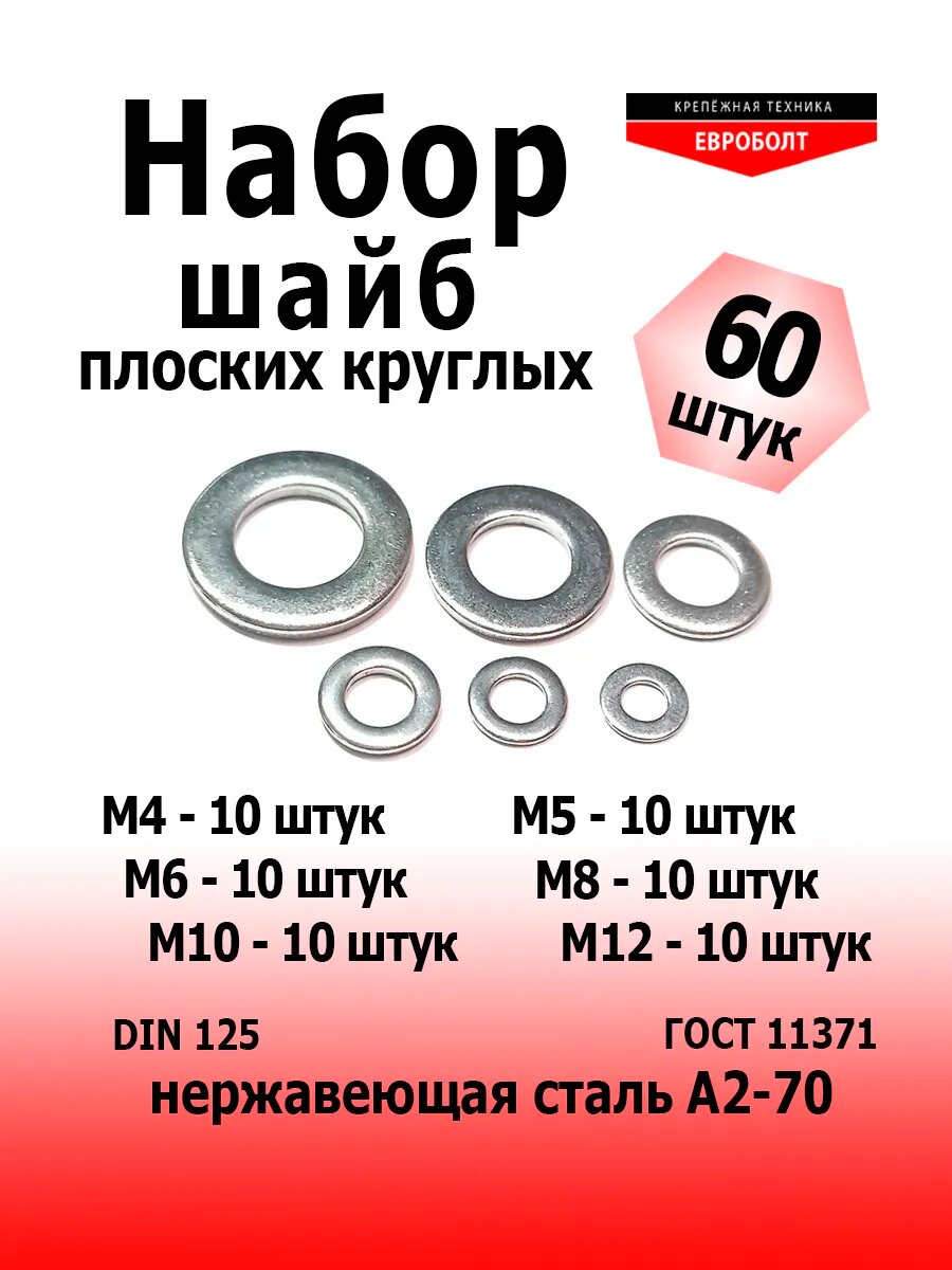 Шайбы плоские М4,5,6,8,10,12 нержавеющие А2 DIN125 по 10 шт.
