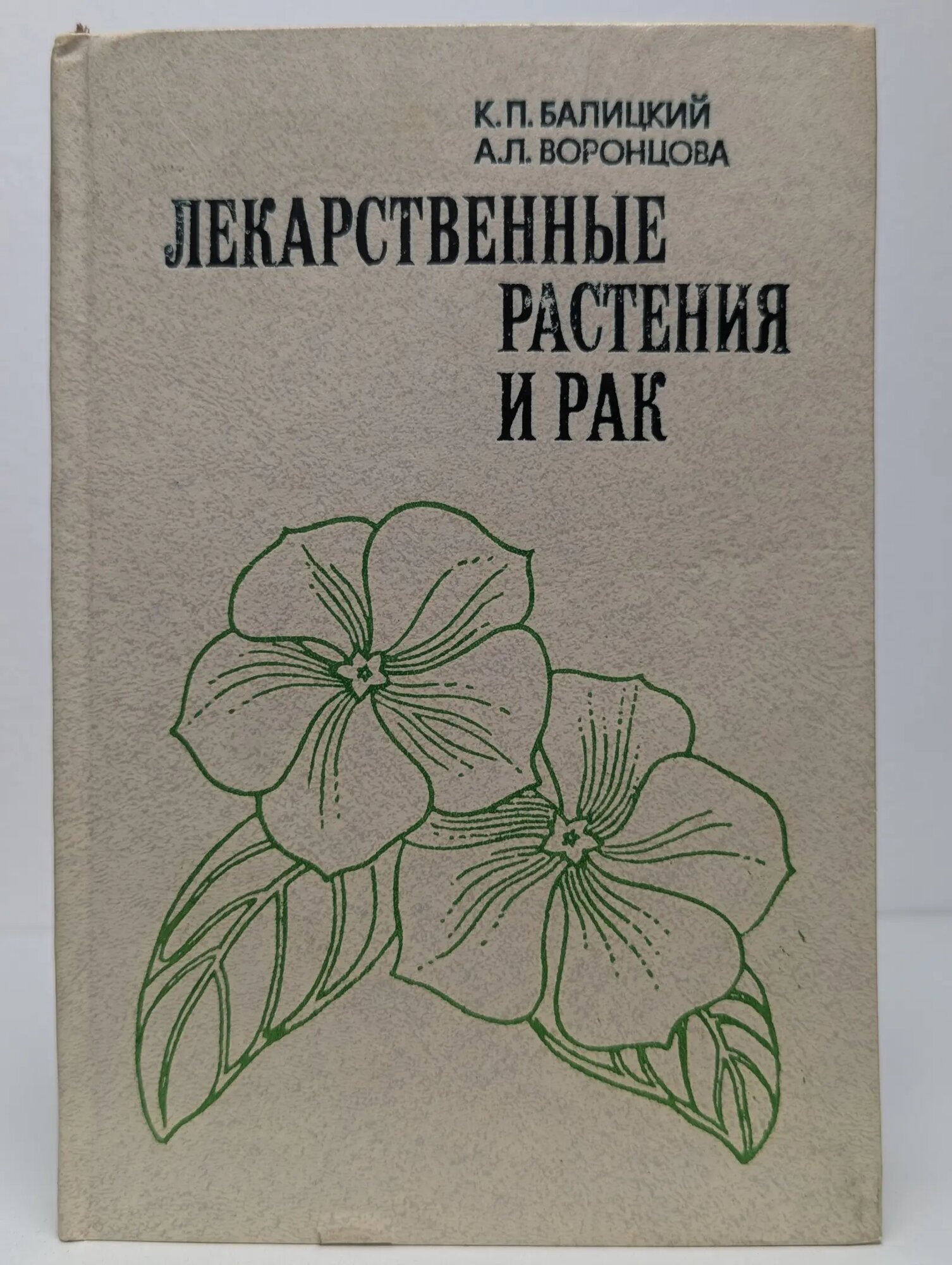 Лекарственные растения и рак Балицкий Константин Петрович, Воронцова Ада Леонидовна 1982
