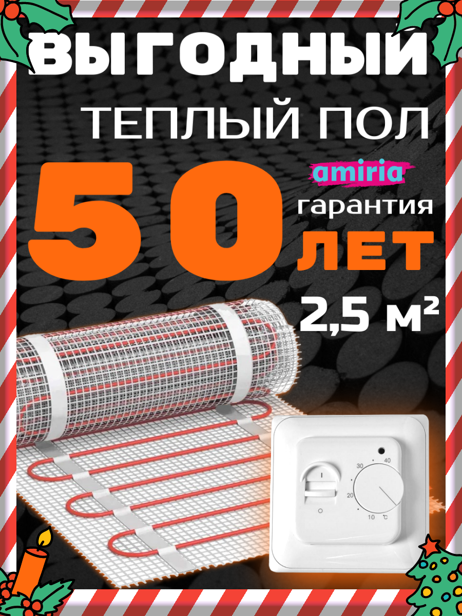 Теплый пол электрический под плитку, механический терморегулятор с датчиком 2,5м2