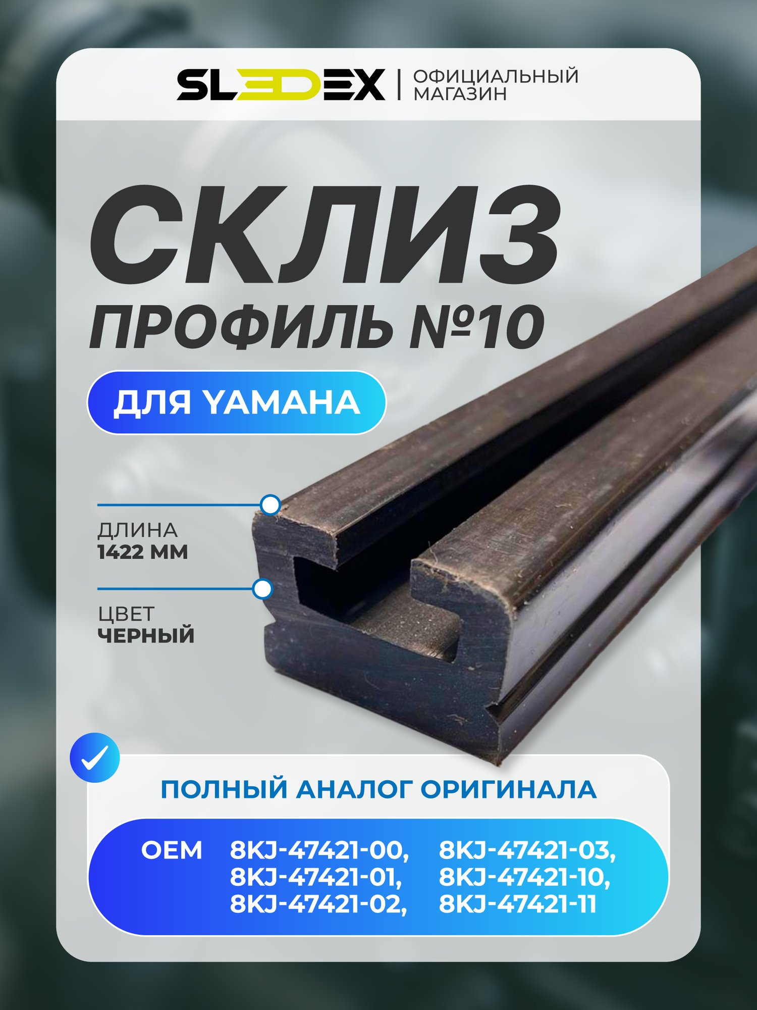 Склиз Sledex 2 (10) профиль для снегохода Yamaha, длина - 1422 мм, цвет: черный