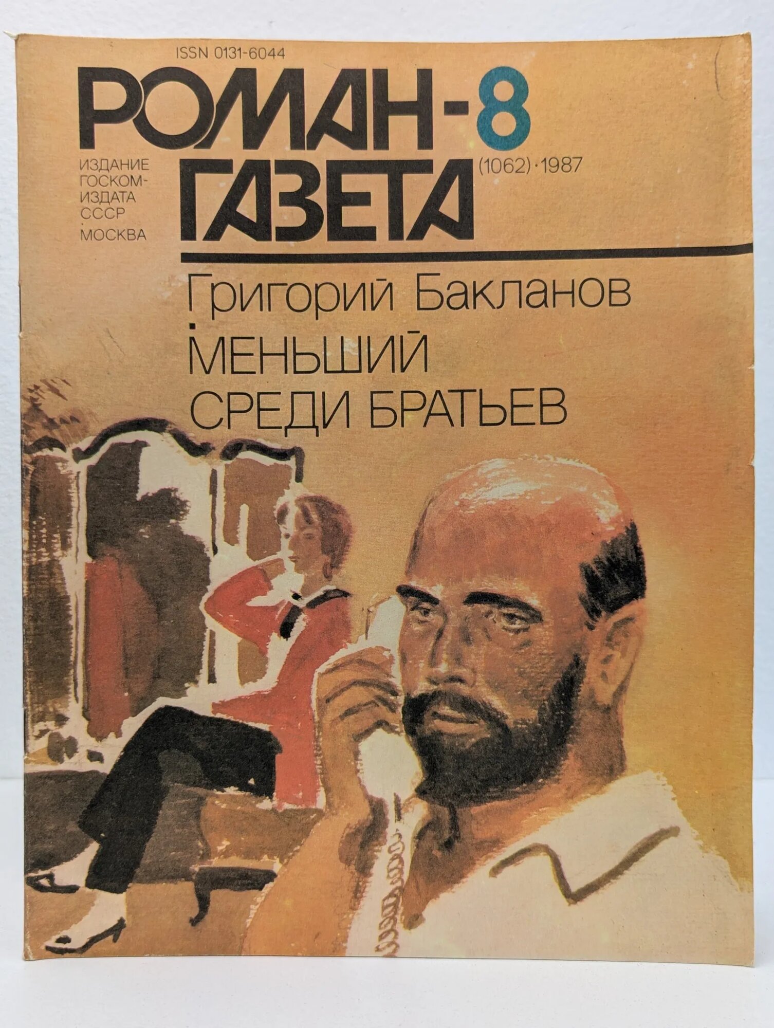 Журнал "Роман-газета". Выпуск 8, 1987. Меньший среди братьев Бакланов Григорий Яковлевич 1987