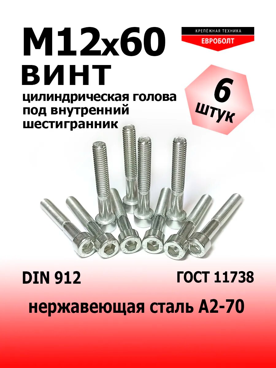 Винт внутренним шестигранником М12х60 нержавеющая сталь. DIN912 6 шт
