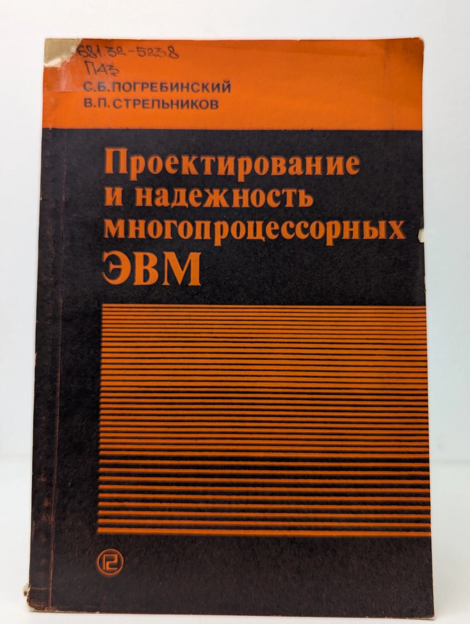 Проектирование и надежность многопроцессорных ЭВМ Погребинский Соломон Бениаминович, Стрельников В. П. 1988