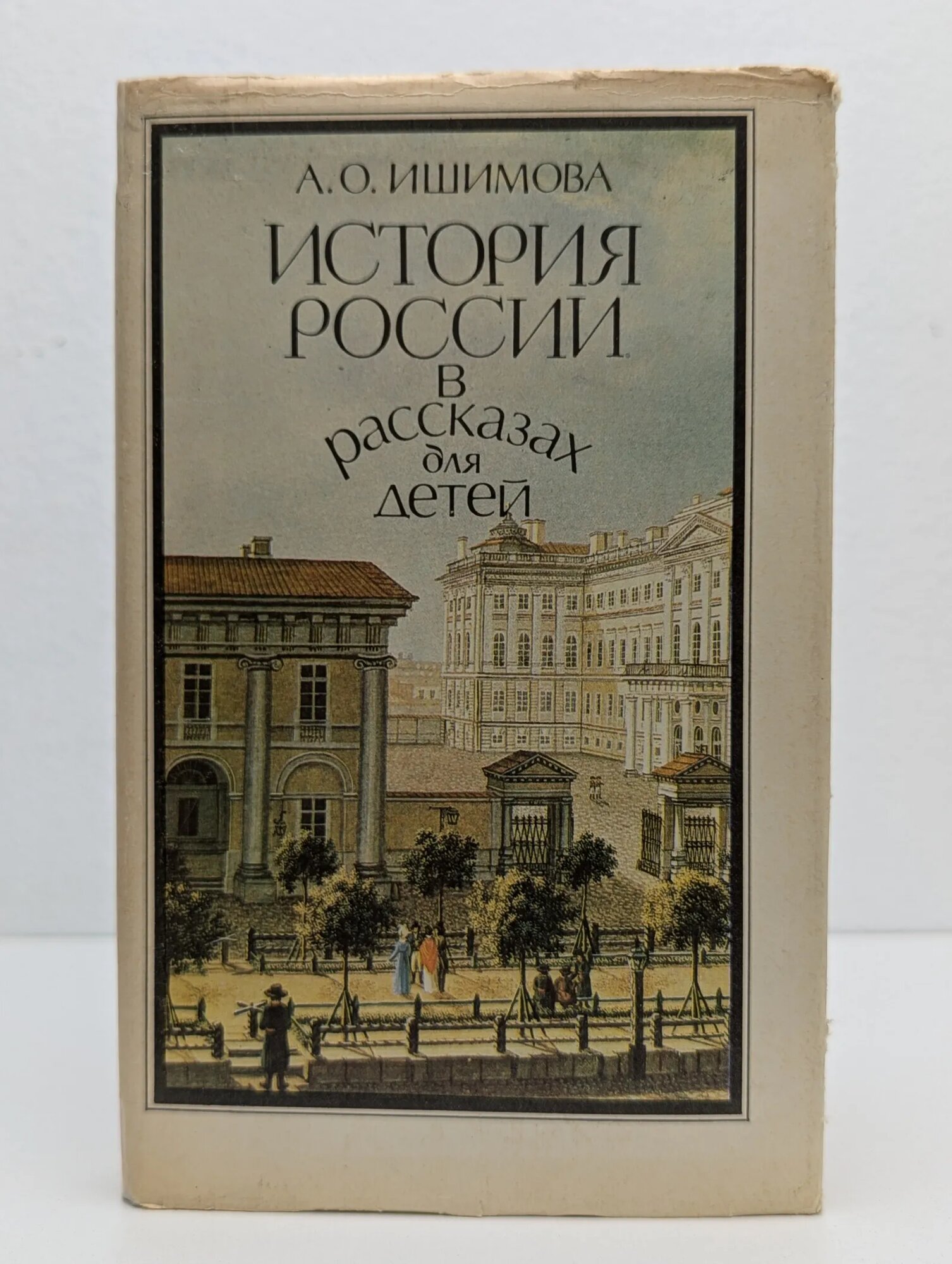 История России в рассказах для детей. В 2 томах. Том 2 Ишимова Александра Осиповна 1993