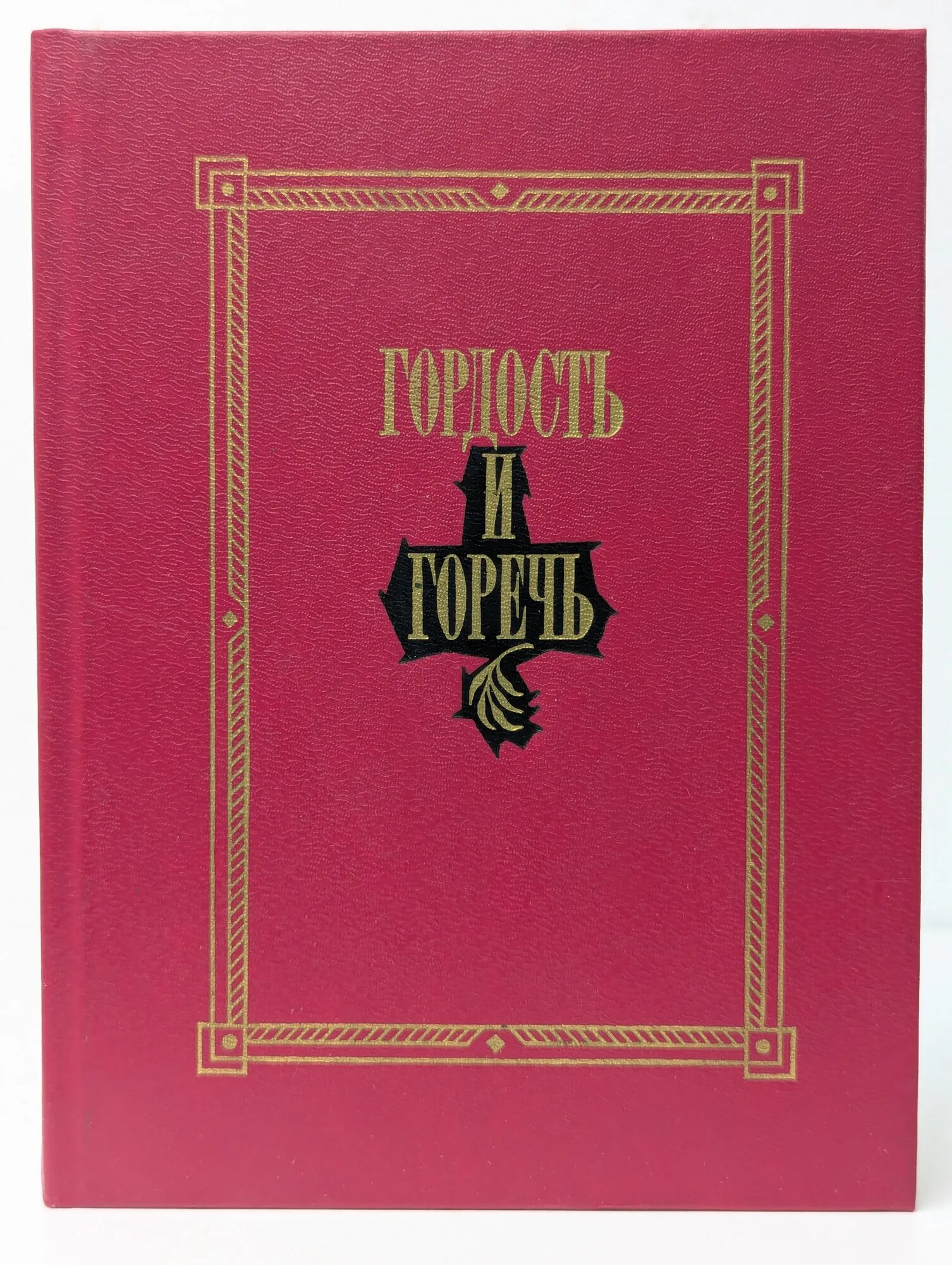 Гордость и горечь. Поэзия 70 - 80-х годов о войне Грозовский М. Л. (сост.) 1990