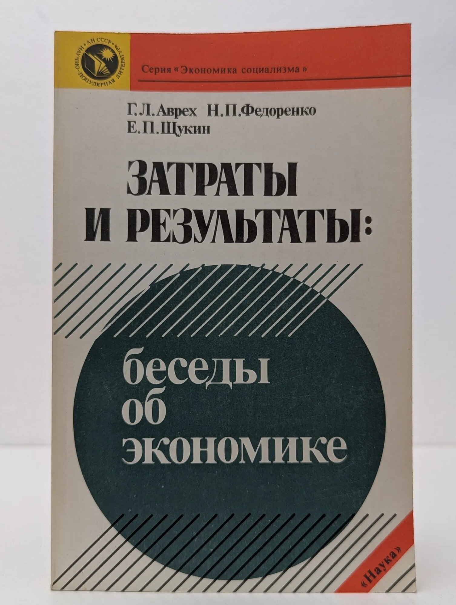 Затраты и результаты. Беседы об экономике Аврех Геннадий Липанович 1990