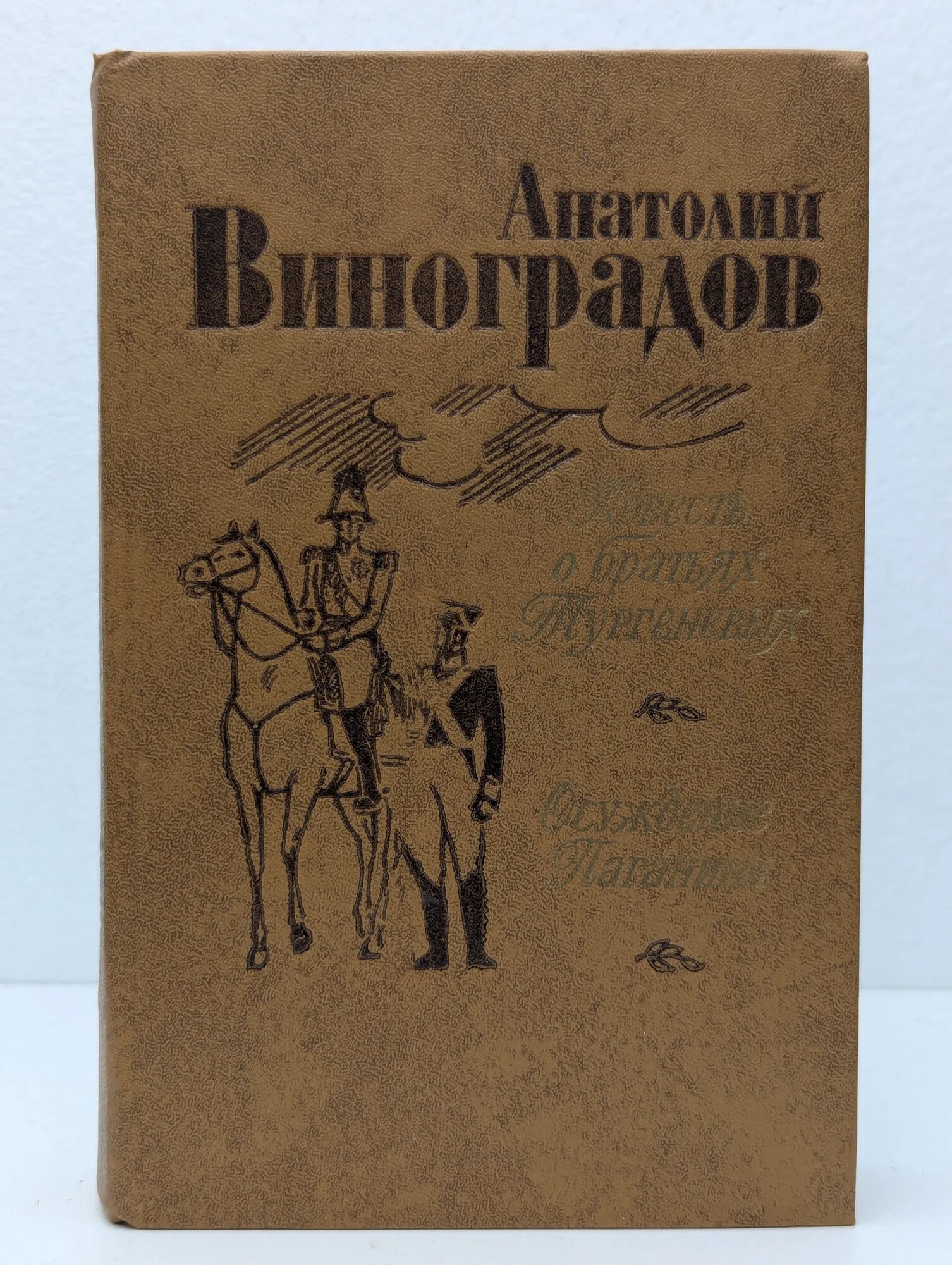 Повесть о братьях Тургеневых. Осуждение Паганини Виноградов Анатолий Корнелиевич 1983