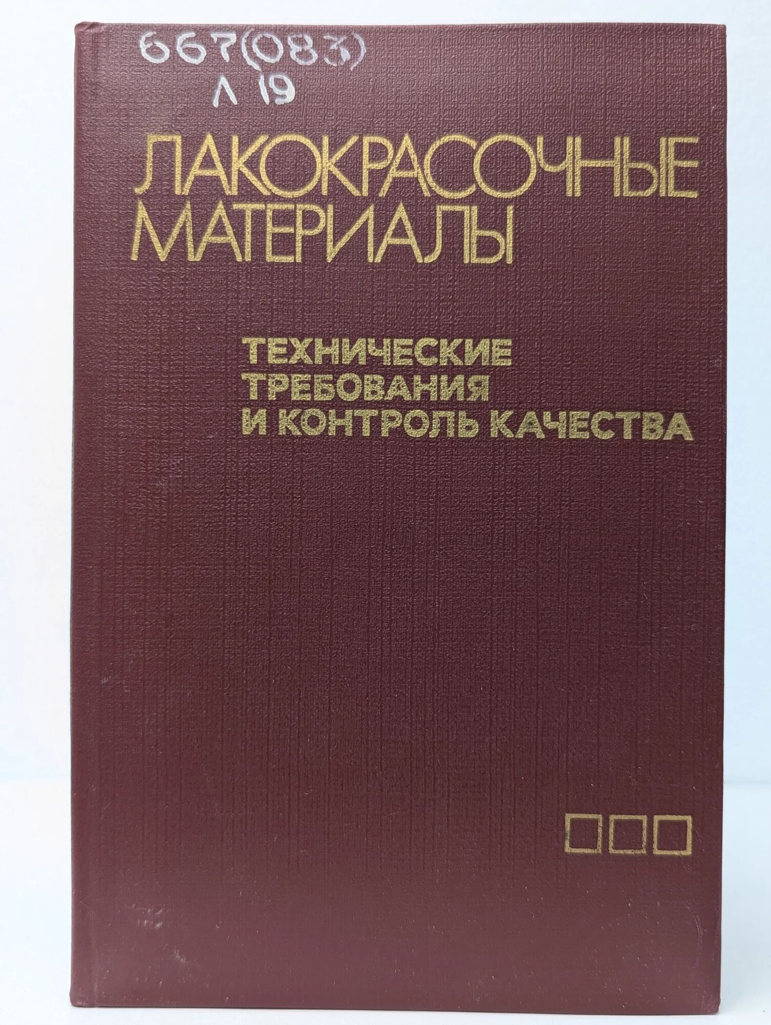 Лакокрасочные материалы. Технические требования и контроль качества Карякина Маргарита Ивановна (сост.) 1985
