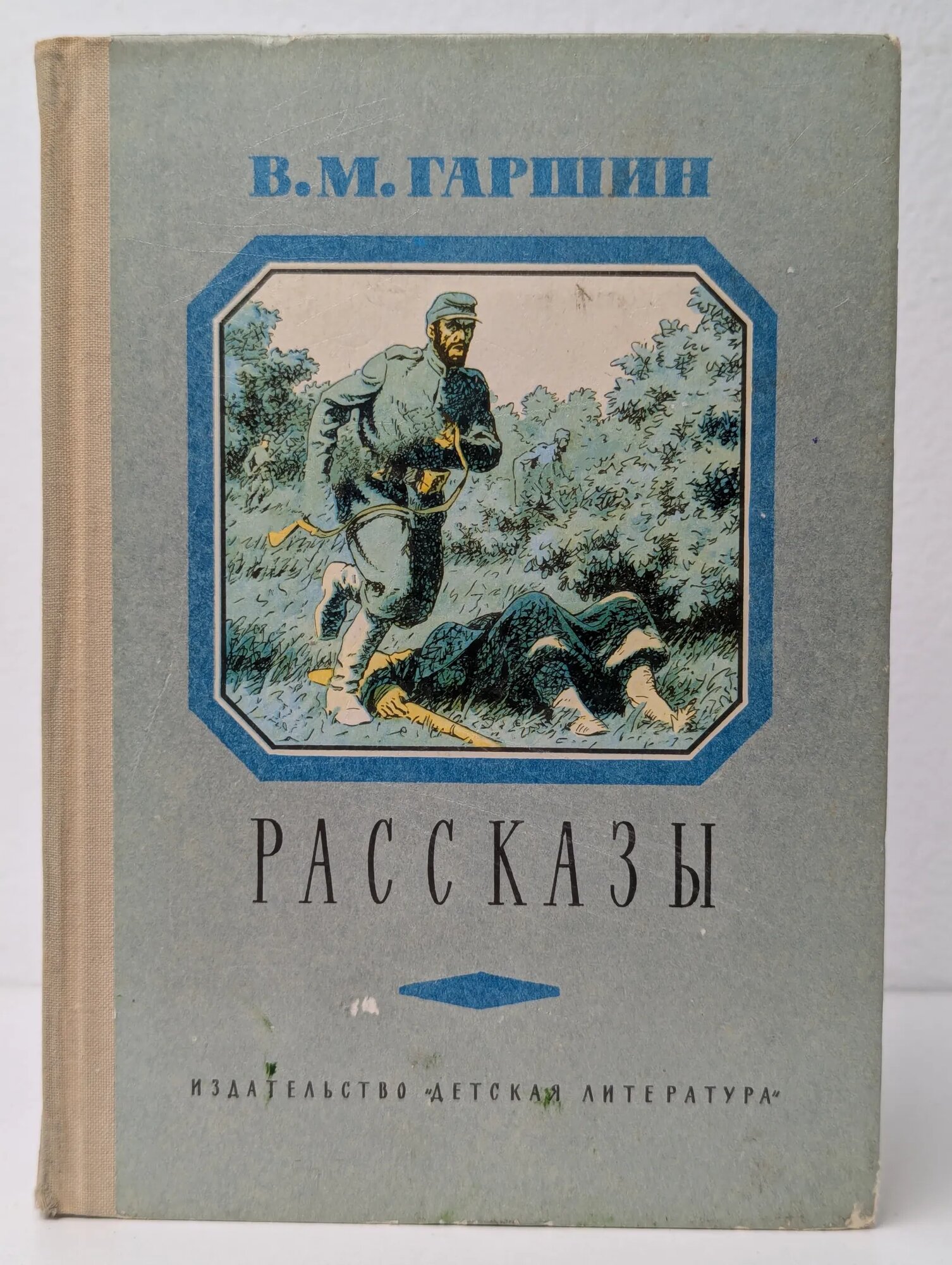 В. М. Гаршин. Рассказы Гаршин Виктор Михайлович 1977