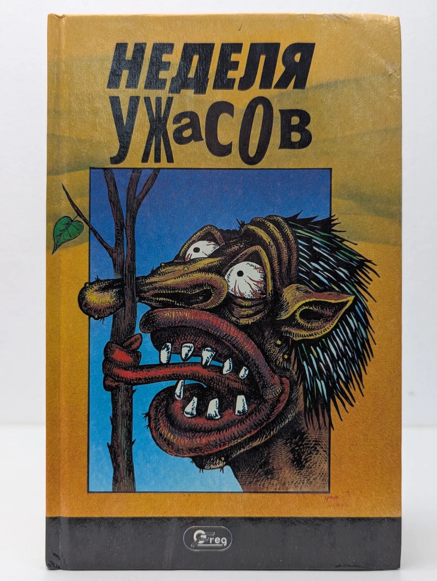 Неделя ужасов. Сборник Егорова М. М. (ред.) 1992