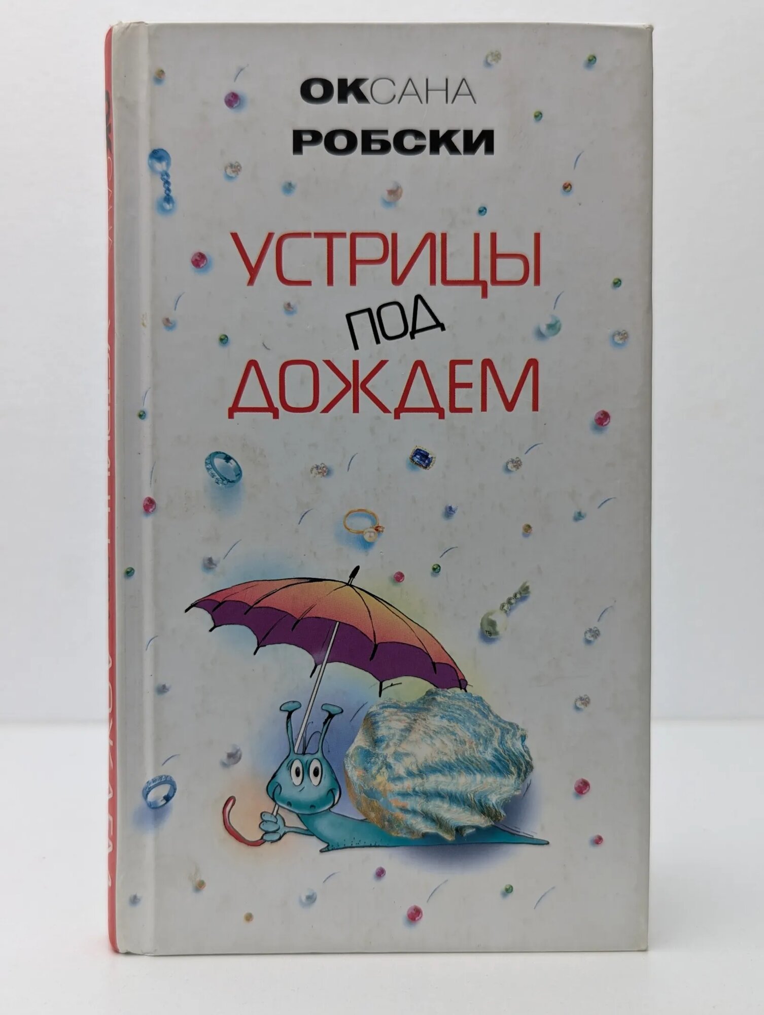 Устрицы под дождем Робски Оксана 2007
