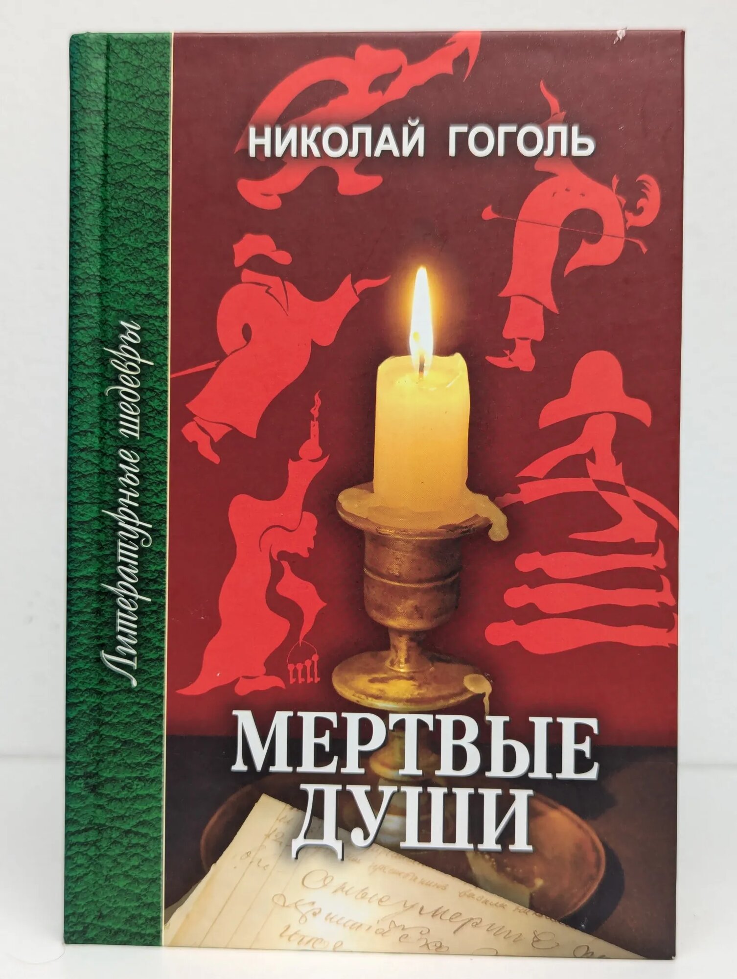 Мертвые души Гоголь Николай Васильевич 2008