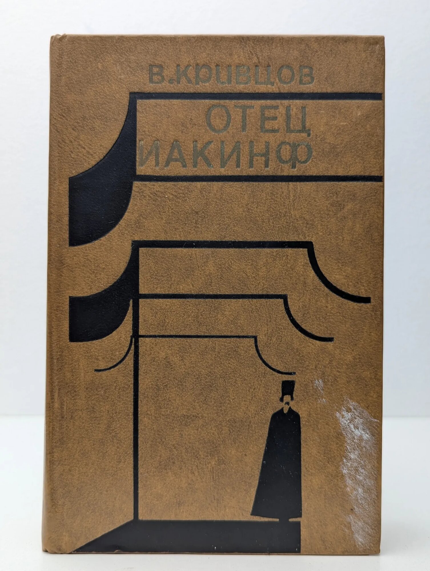 Отец Иакинф Кривцов Владимир Николаевич 1978