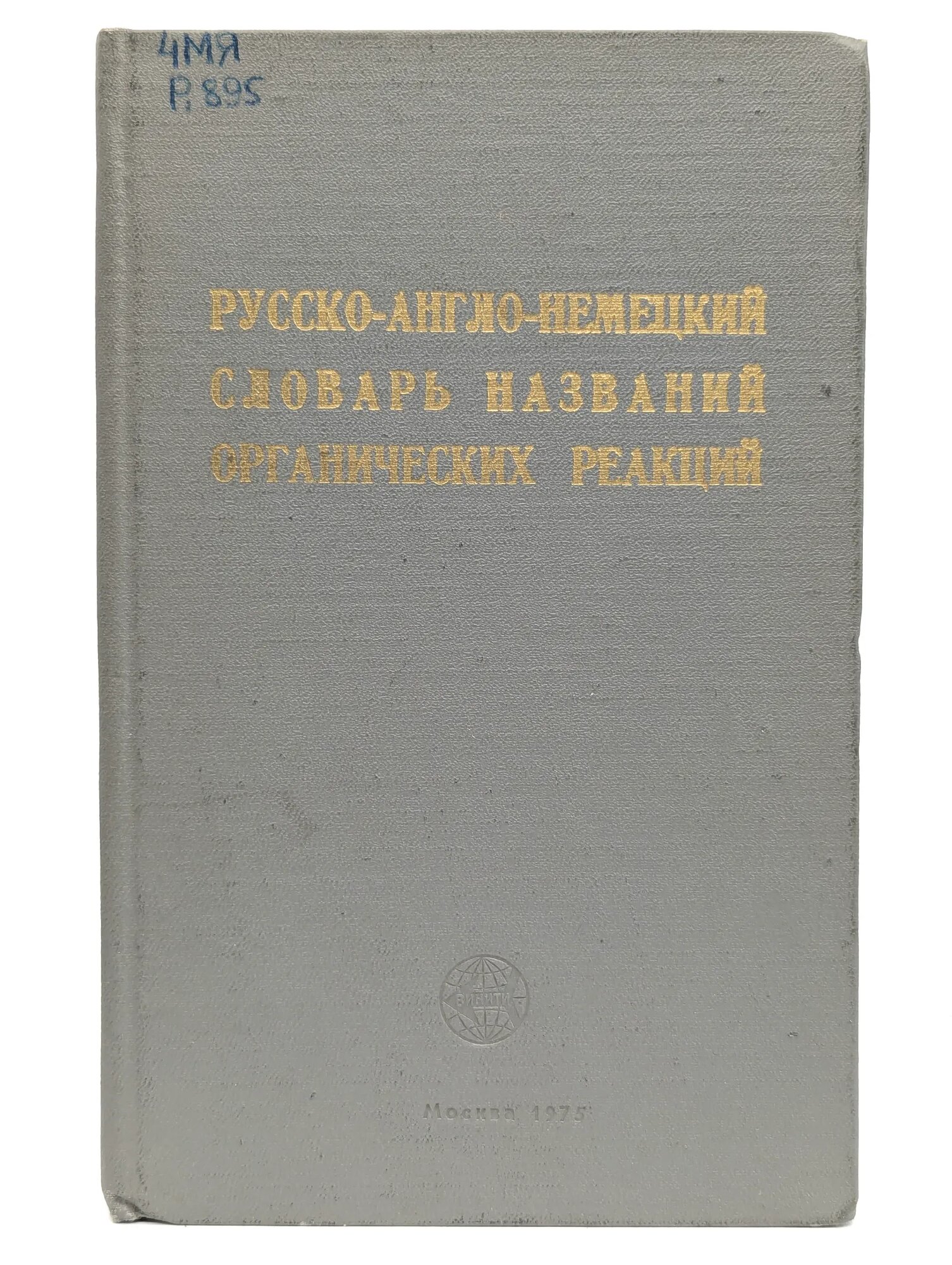 Русско-англо-немецкий словарь названий органических реакций Сборник 1974