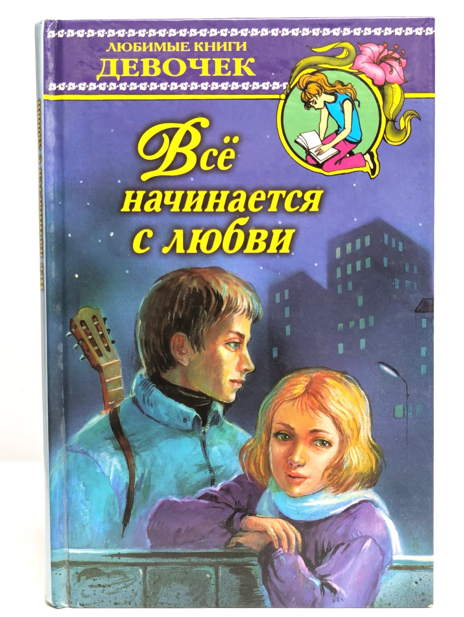 Все начинается с любви Сборник 2001