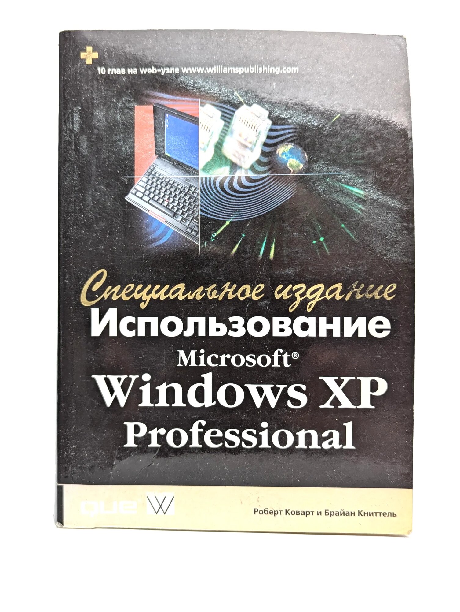 Использование Microsoft Windows XP Professional Коварт Роберт, Книттель Брайан 2004